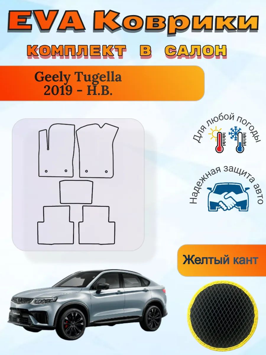 EVA коврики Geely Tugella 2019 - Н. В. Джили Тугелла