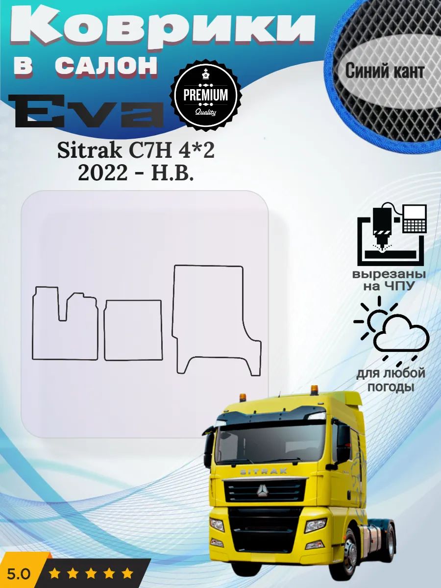 Eva Эва коврики Sitrak C7H 4*2 2022 - Н. В. Ситрак C7H