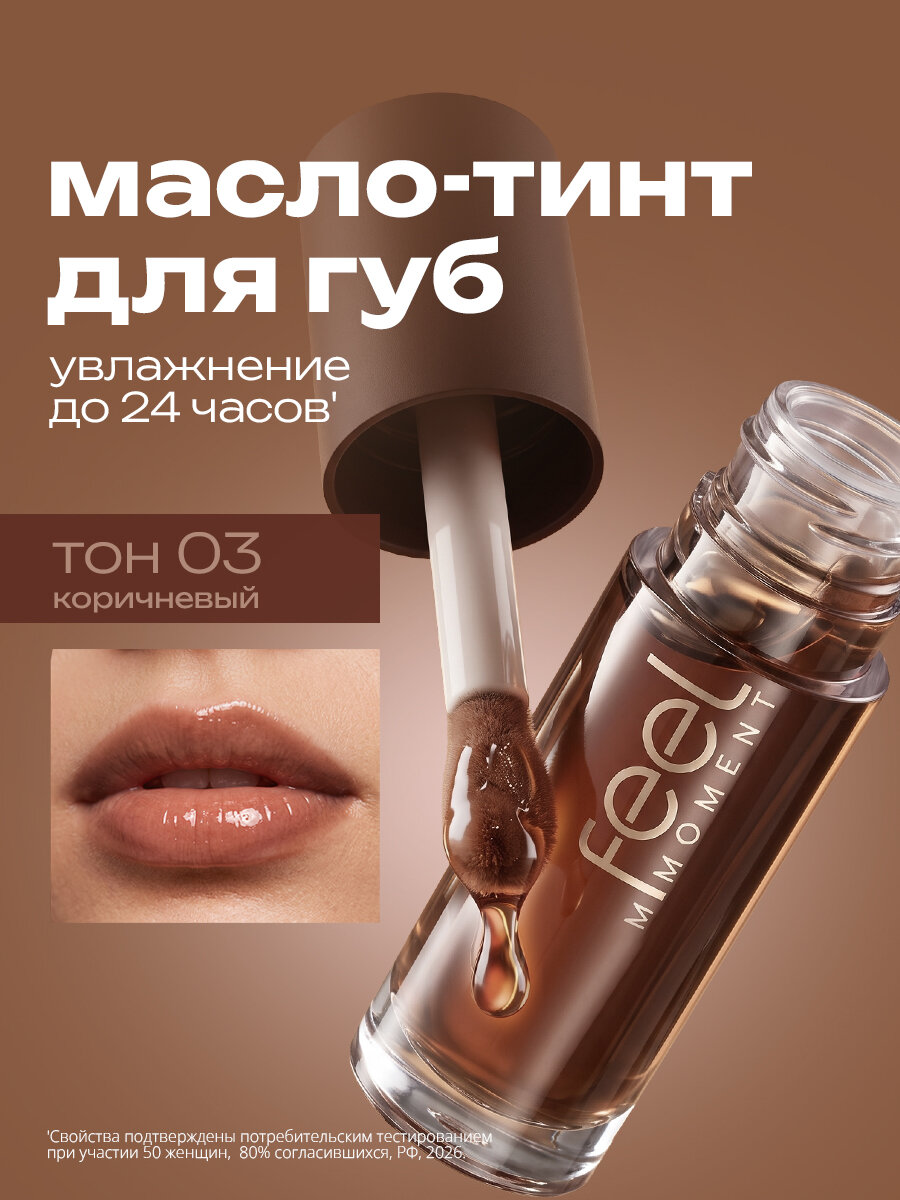FEEL MOMENT Масло для губ увлажняющее, блеск прозрачный, оттенок 03, 4 мл