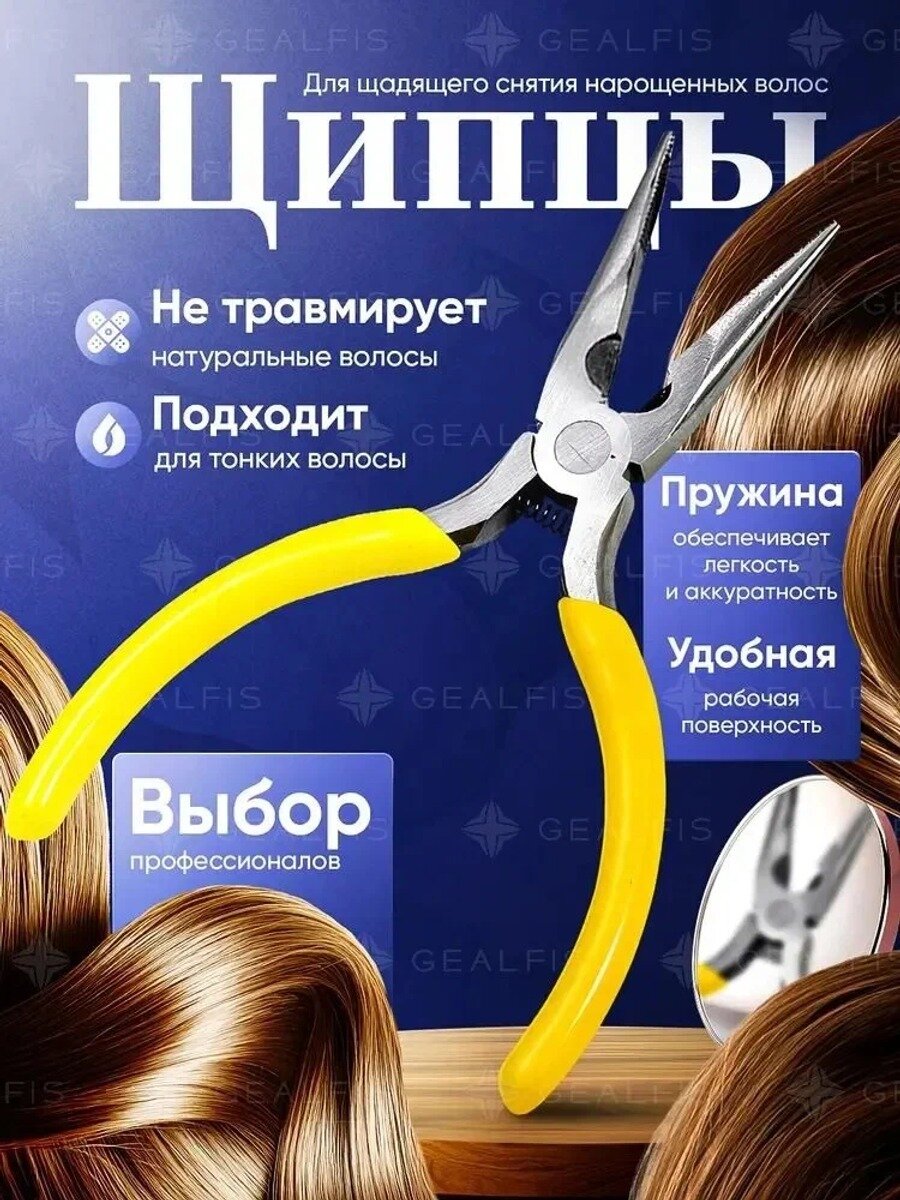 Щипцы для снятия нарощенных волос, инструментальная полированная, 1 шт