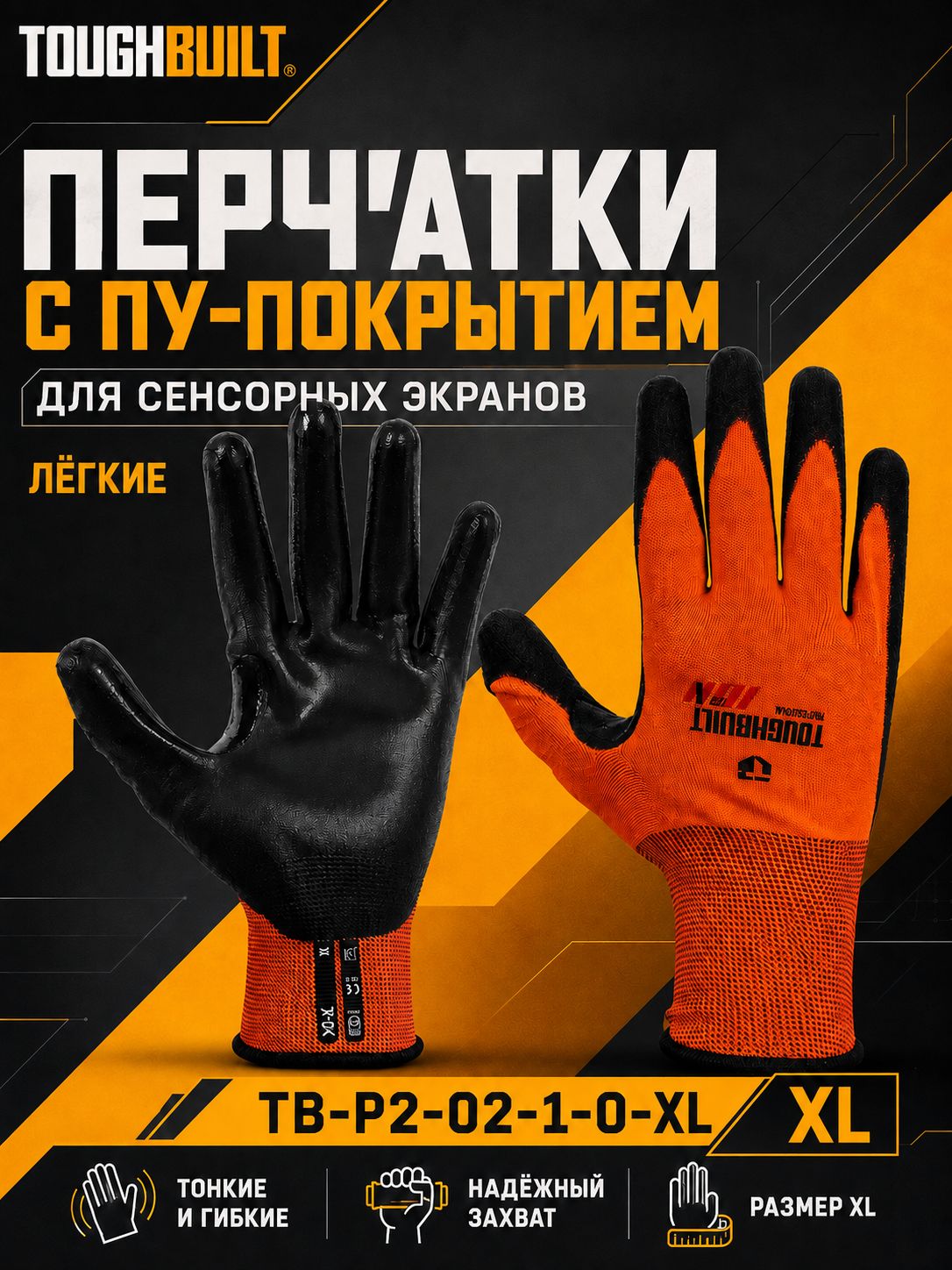 Перчатки рабочие тонкие TOUGHBUILT TB-P2-02-1-O-XL с ПУ покрытием (сигнальные оранжевые, сенсорные, размер XL)