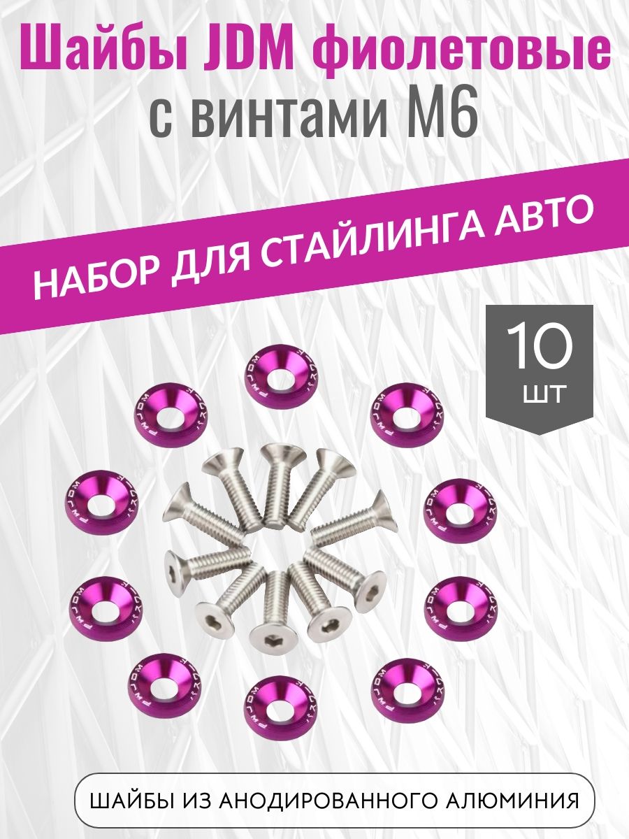 Шайбы фиолетовые декоративные JDM с винтами М6