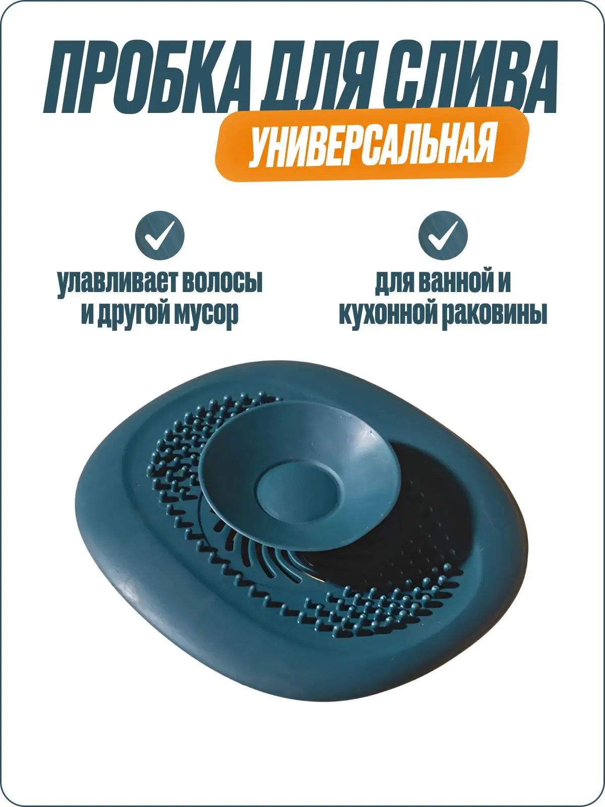Пробка на слив ванной, кухонной раковины с уловителем волос и мусора
