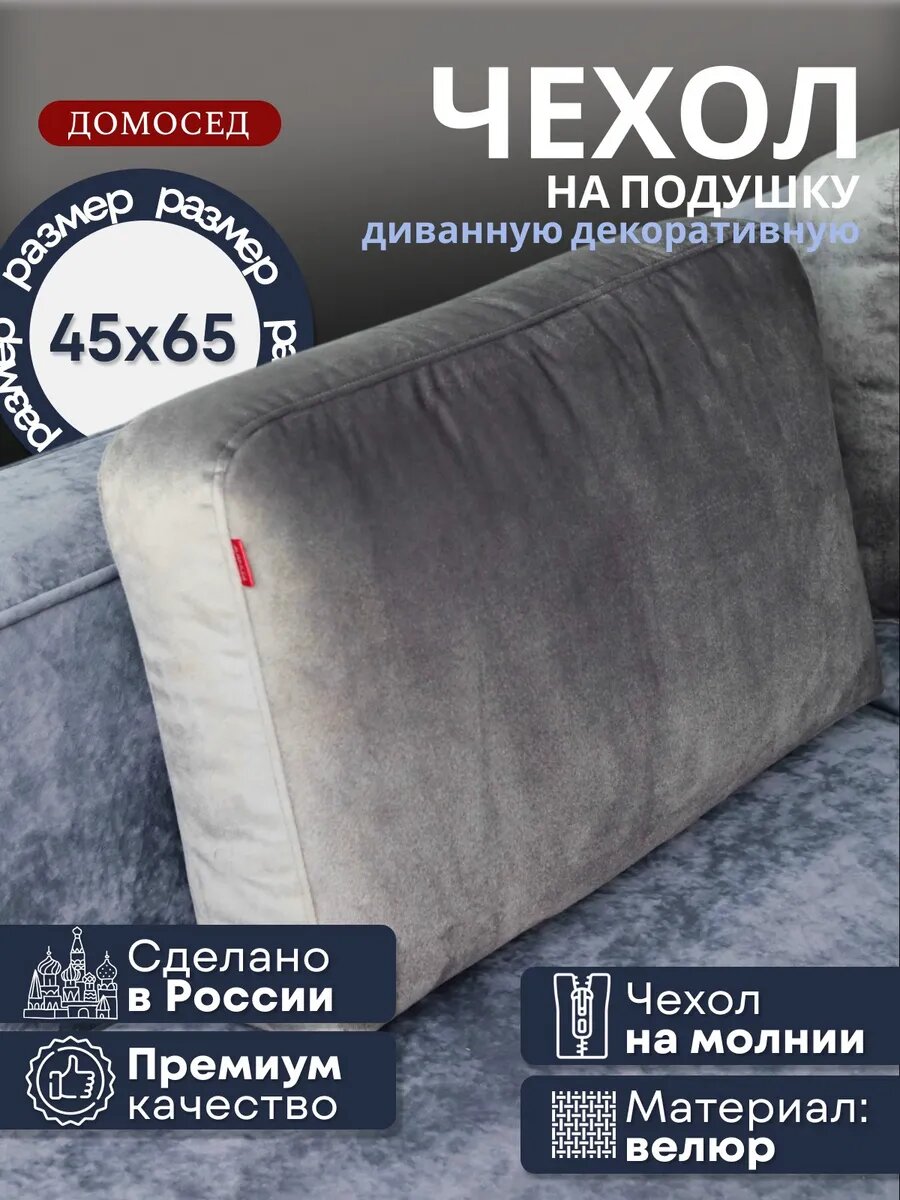 Чехол на диванную подушку на молнии из велюра 65х45х12