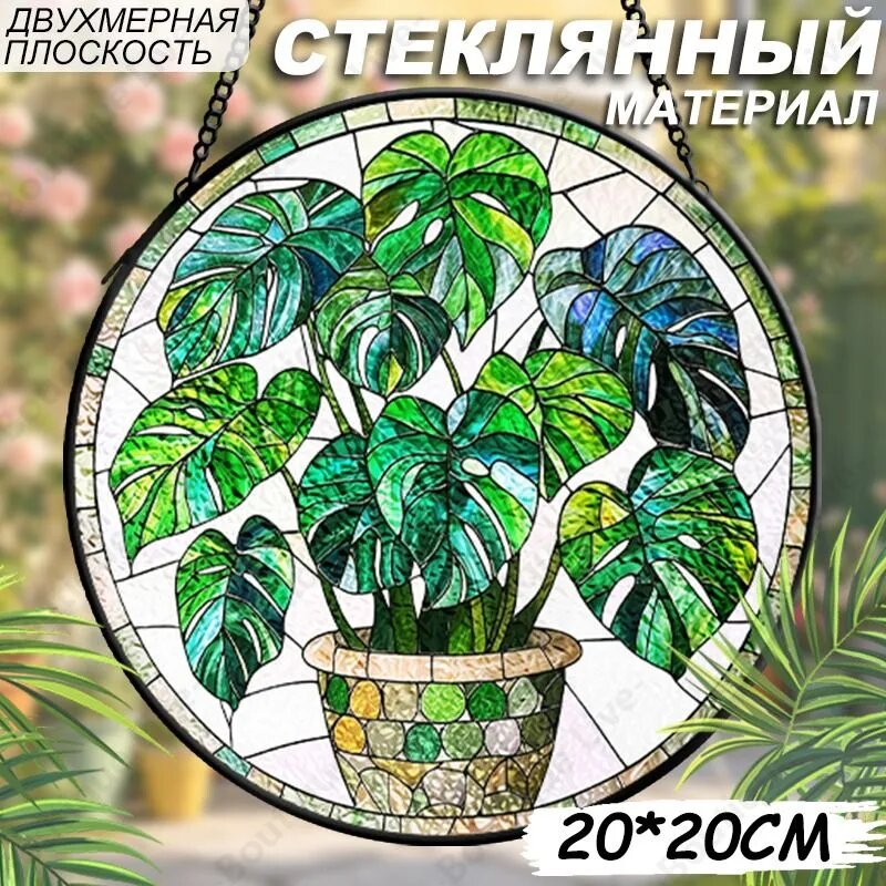 Подвеска из витражного стекла Монстера 20*20 см, солнечный ловец, декор для окна, дома и комнаты, подарок