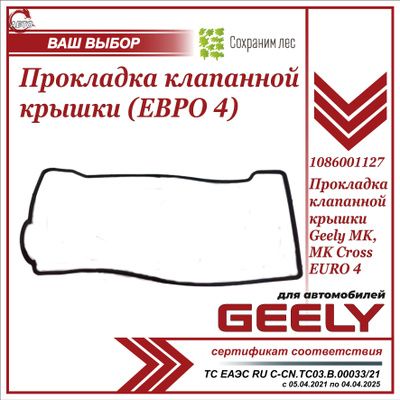 Прокладка клапанной крышки для Джили МК, МК Кросс (евро 4) / Geely MK, MK Cross / 1086001127