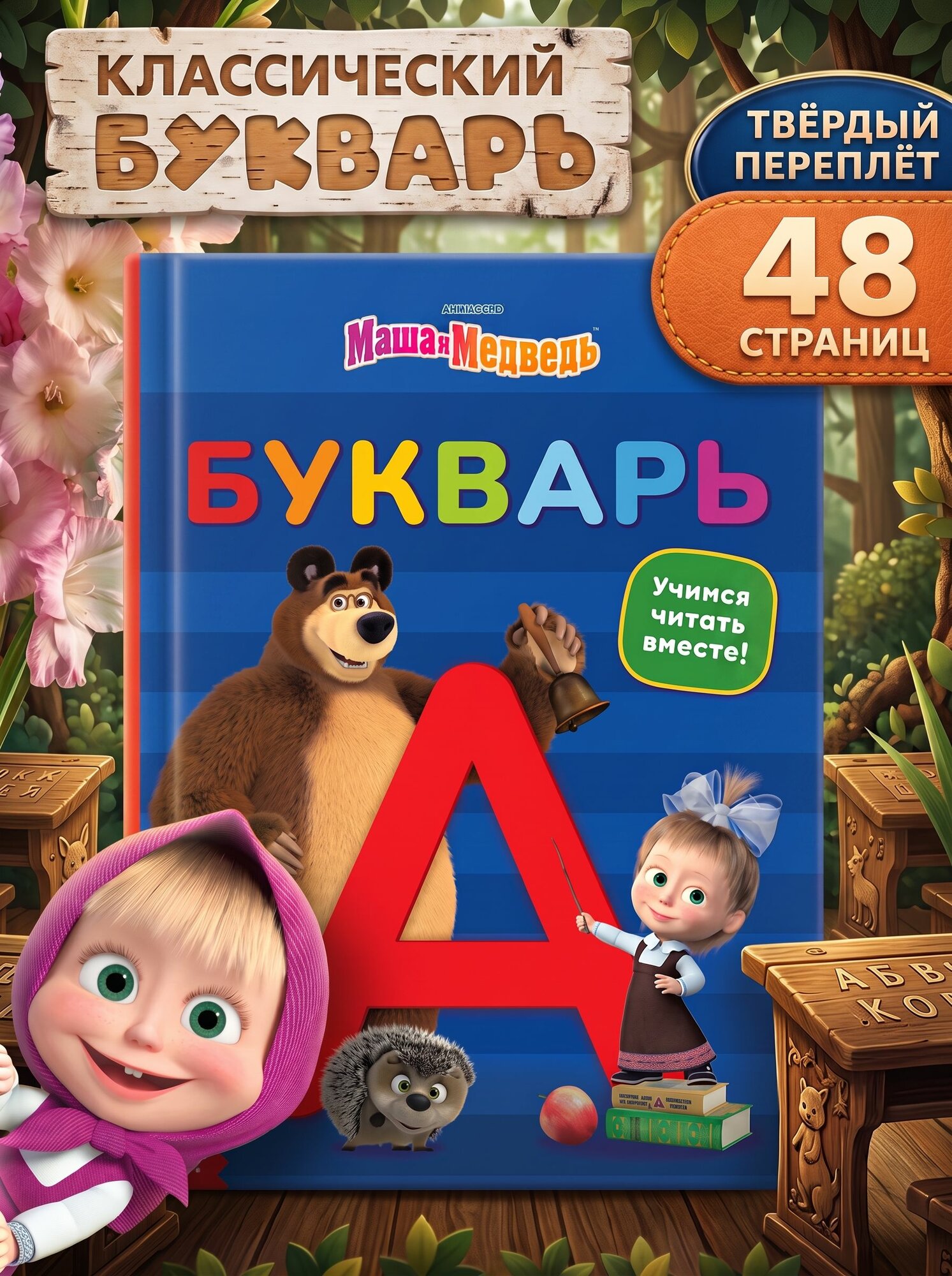 Букварь, Буква Ленд, учимся читать, читаем по слогам, 48 стр, книги для детей 3+