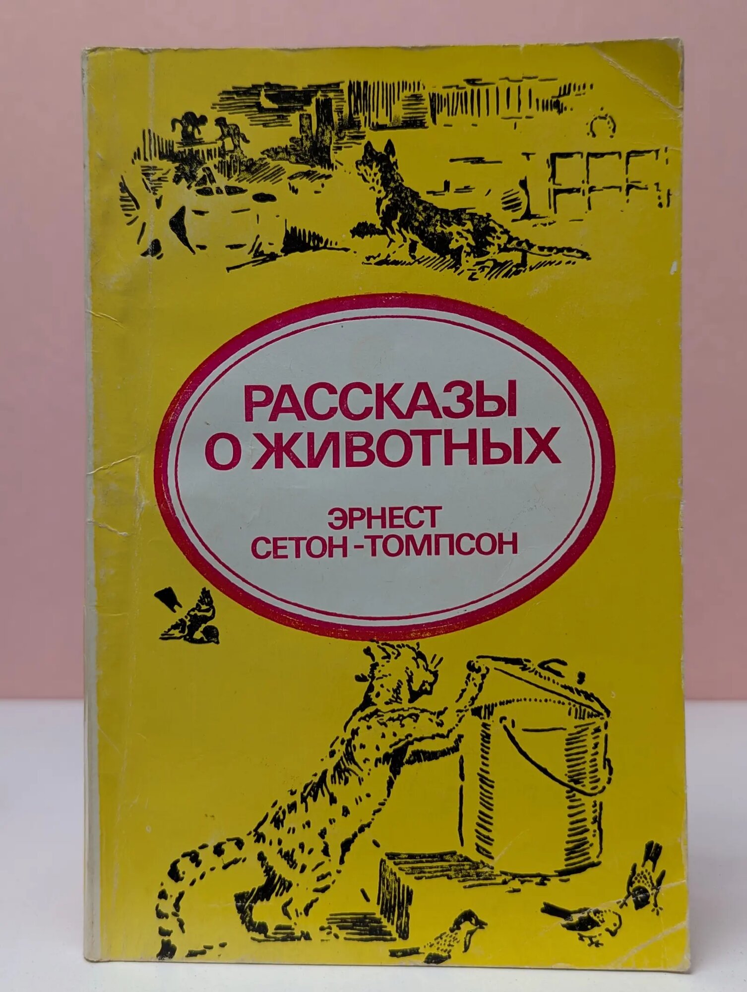 Эрнест Сетон-Томпсон. Рассказы о животных Сетон-Томпсон Эрнест 1980