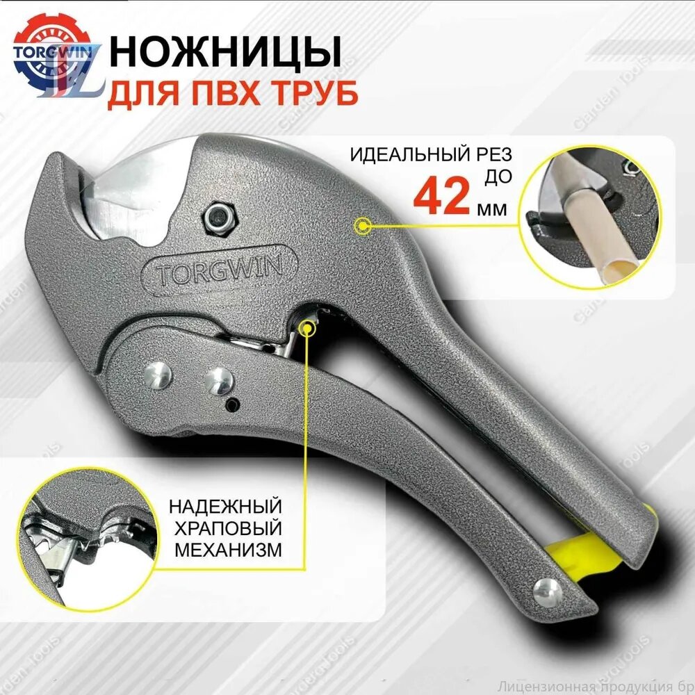 Ножницы для полипропиленовых труб (ПВХ) до 42 мм TORGWIN