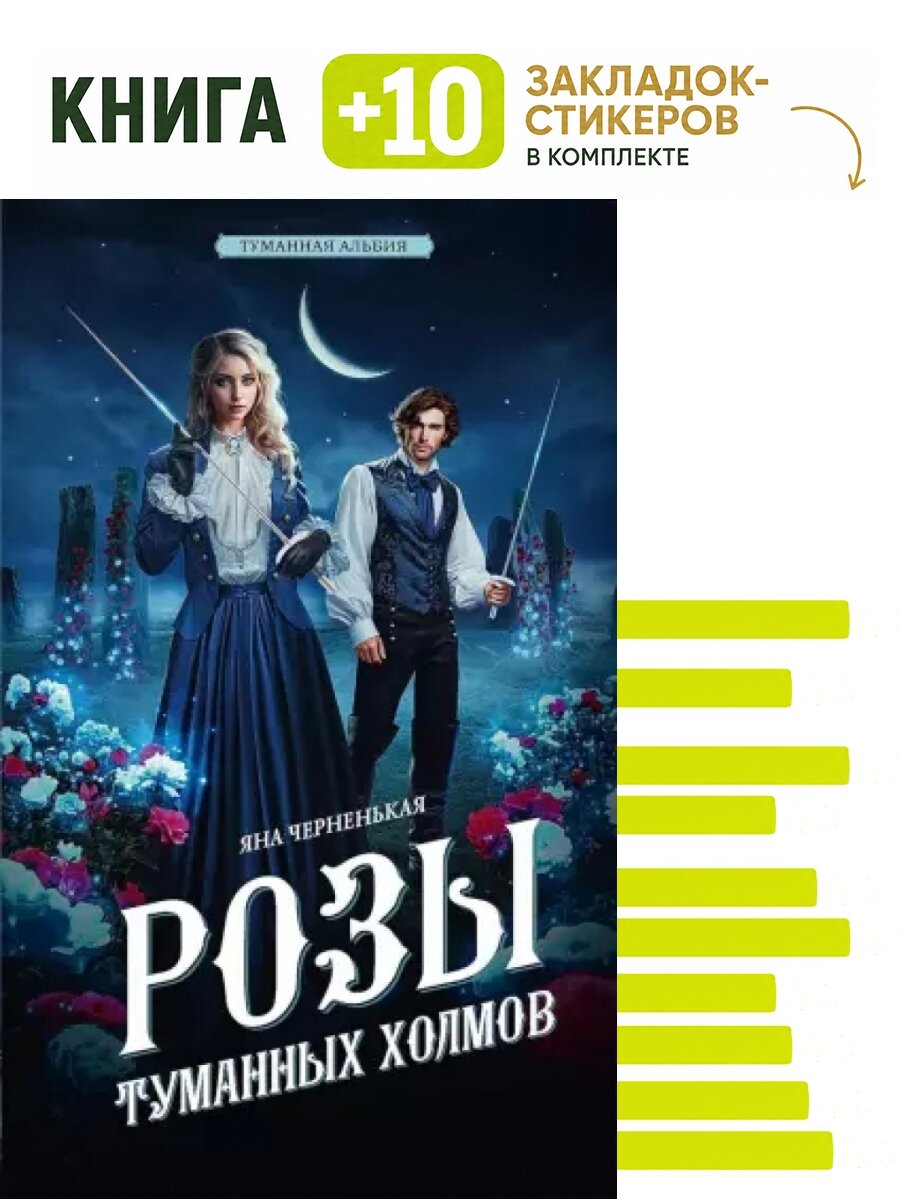 Розы туманных холмов: роман. Комплект: книга + 10 закладок-стикеров