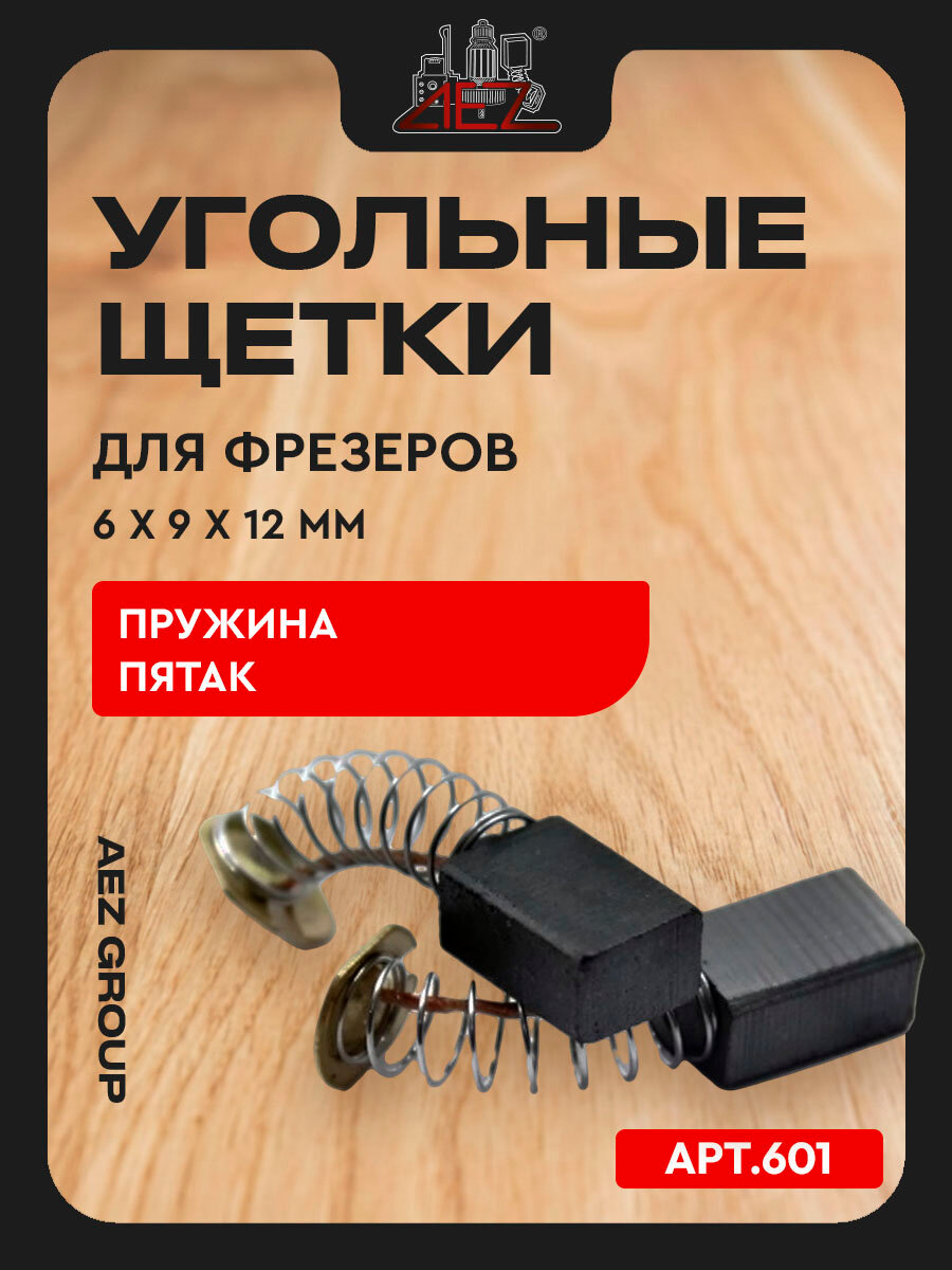 Электроугольные щетки (пара) 6х9х12 для фрезеров 3703/3707/3708/3709 (СВ-411А) (аналог 191940-4)