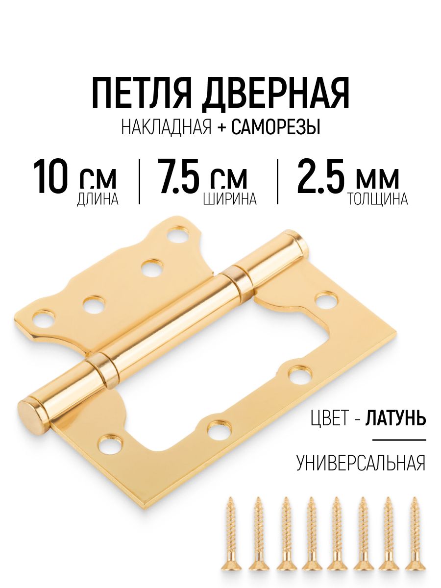 Петля дверная 100 х 75 х 2,5 мм без врезки универсальная с крепежом, латунь 1 шт