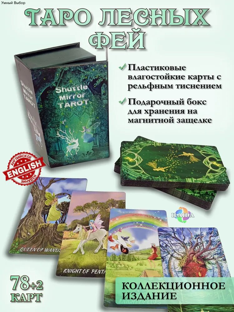 Карты Таро Лесных Фей, пластиковые, 78 карт 12х7см в подарочном боксе для хранения, коллекционные