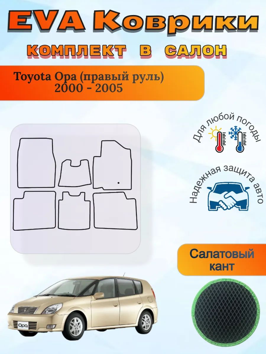 EVA коврики Toyota Opa правый 2000 - 2005 Тойота Опа