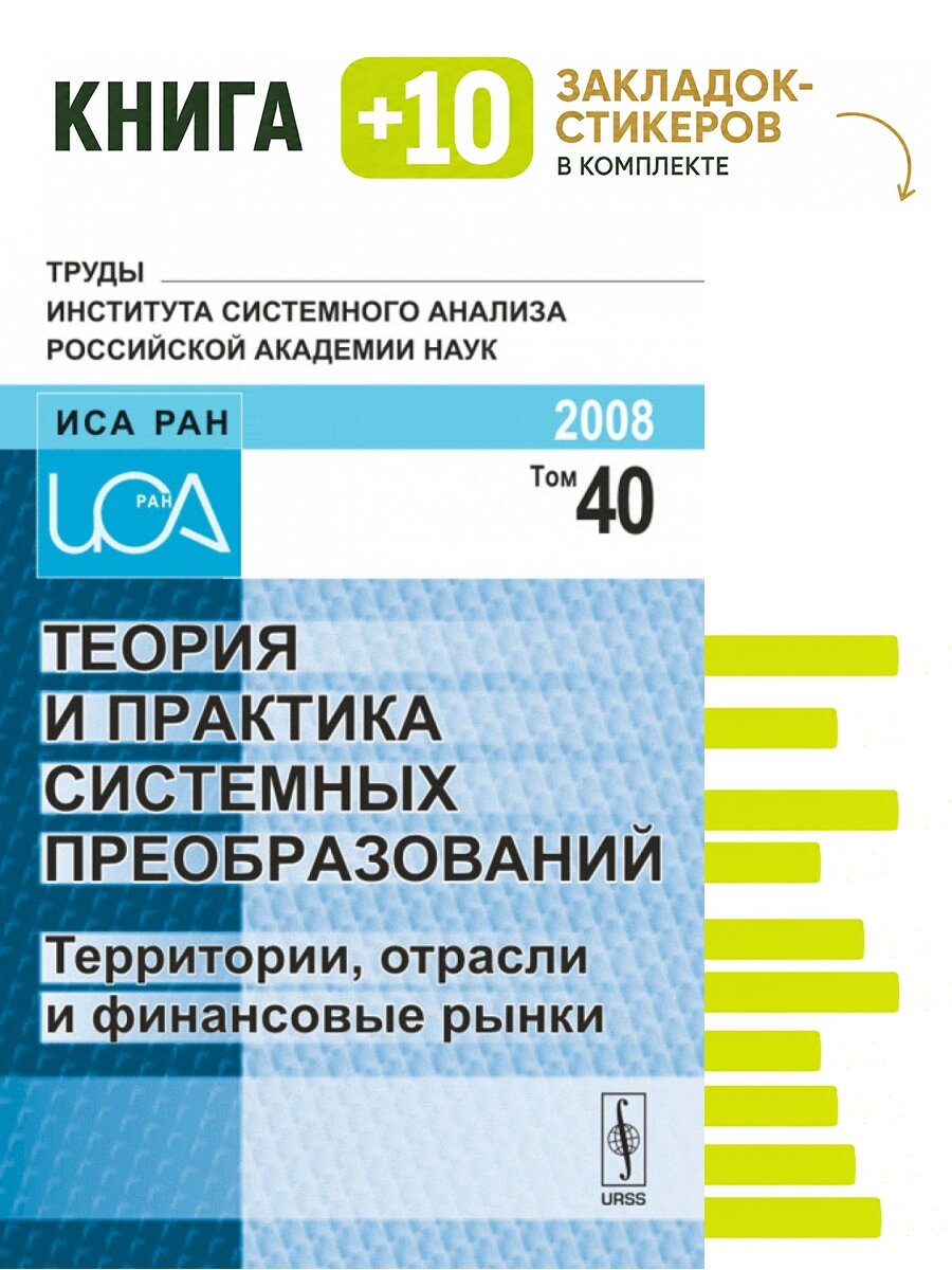 Теория и практика системных преобразований: Территории, отрасли и финансовые рынки. Комплект: книга + 10 закладок-стикеров