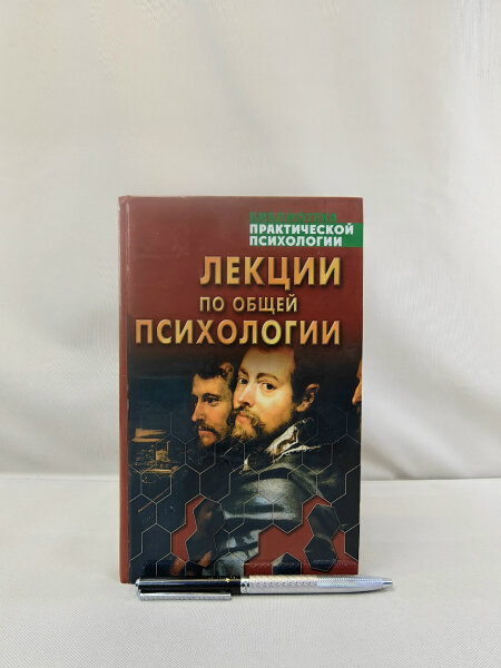 Лекции по общей психологии. Учебное пособие.