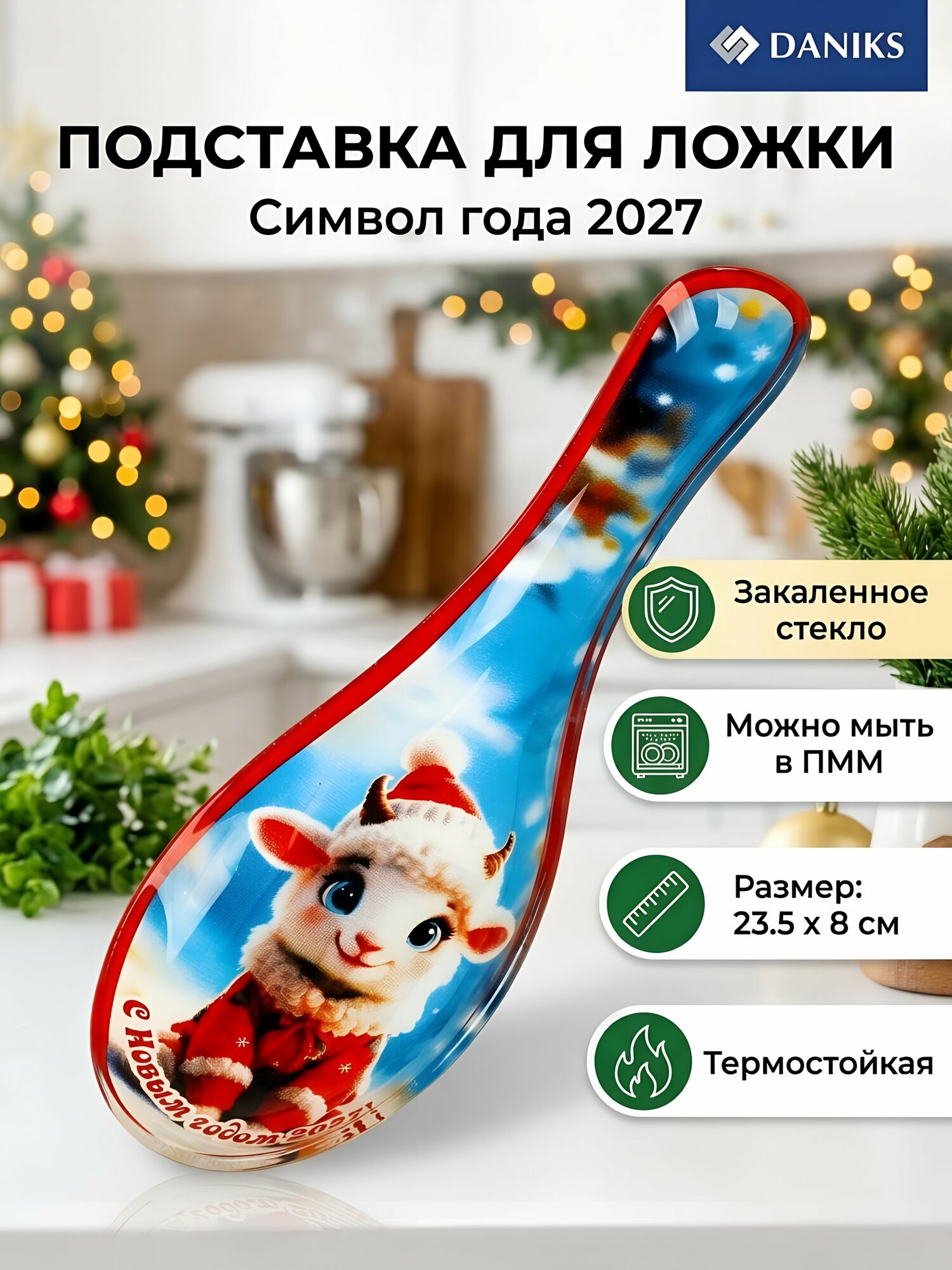 Подставка для ложки Daniks из стекла, фигурная, 23.5х8 см, Овечка, символ 2027
