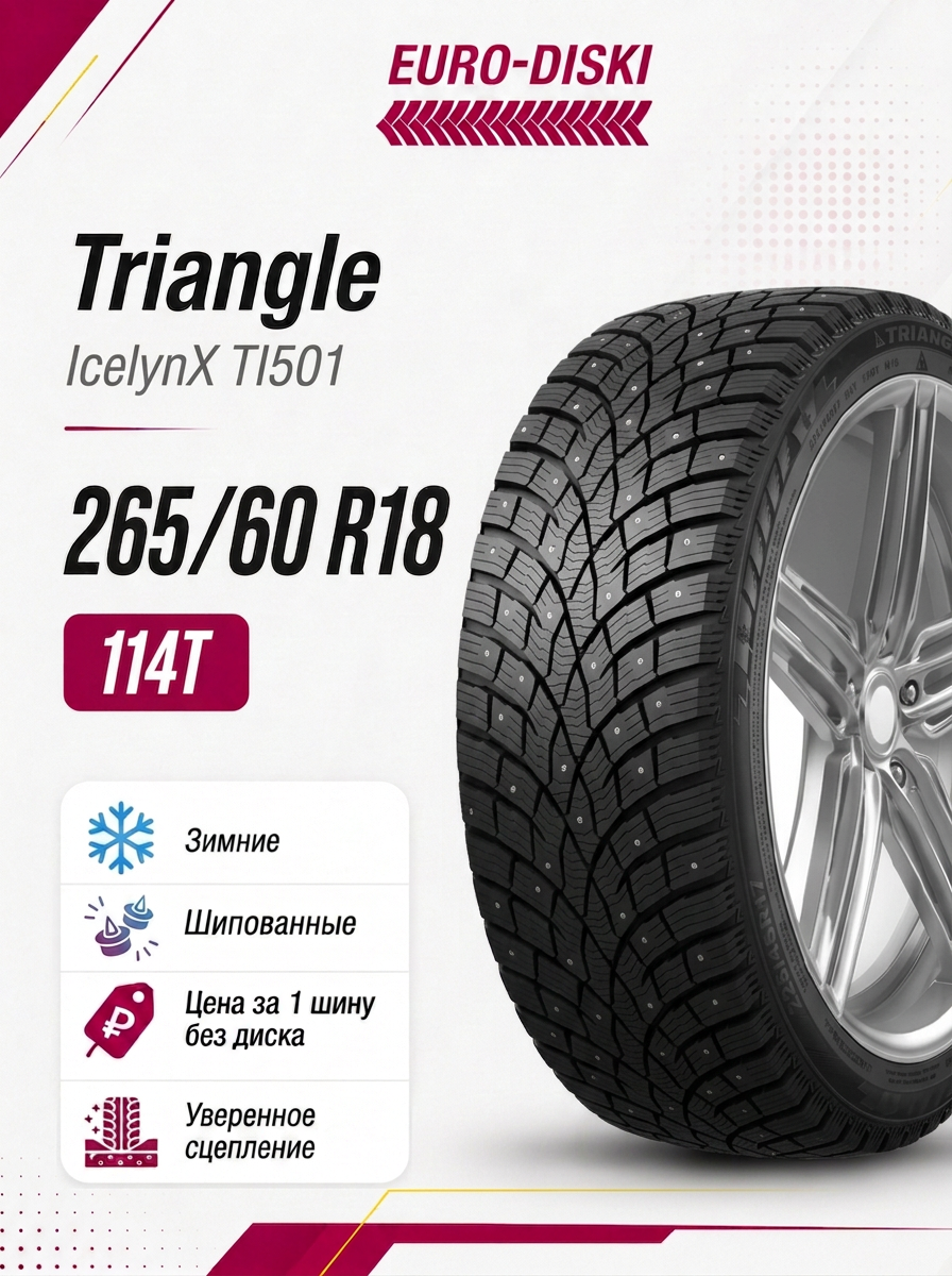 Зимние шины 18/265/60 Triangle IcelynX TI501 114T XL Ш