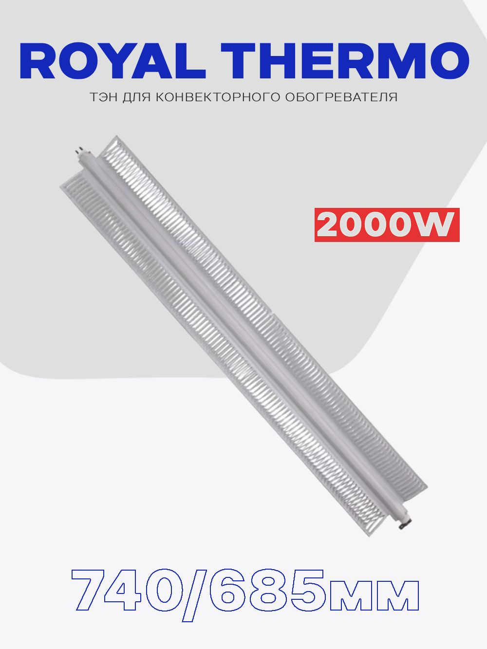 Тэн для конвектора обогревателя Royal Thermo X-образный 2000W (1000+1000) 2 режима / алюминий / 740-685мм