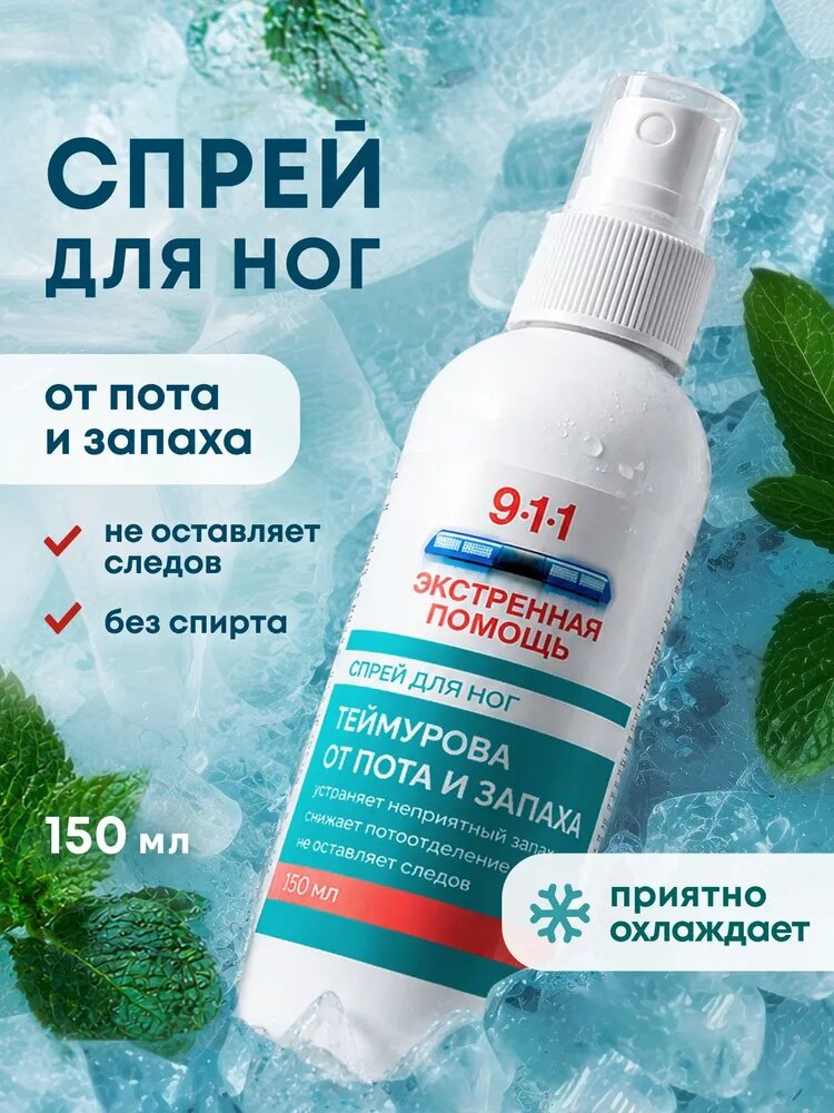 911 Экстренная помощь Теймурова Дезодорант для ног, спрей от запаха и пота с ментолом 150 мл