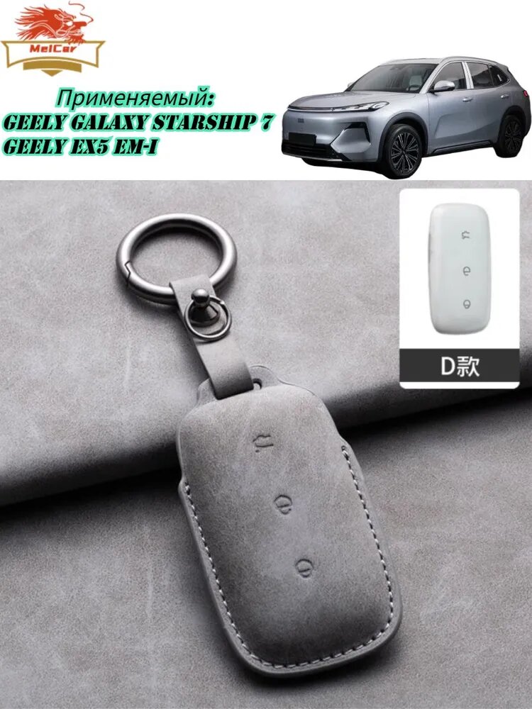 Geely Galaxy Starship 7/Geely EX5 EM-i Чехол Для Ключа От Машины