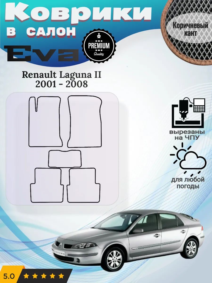 Eva Эва коврики Renault Laguna 2001-2008 Рено Лагуна 2