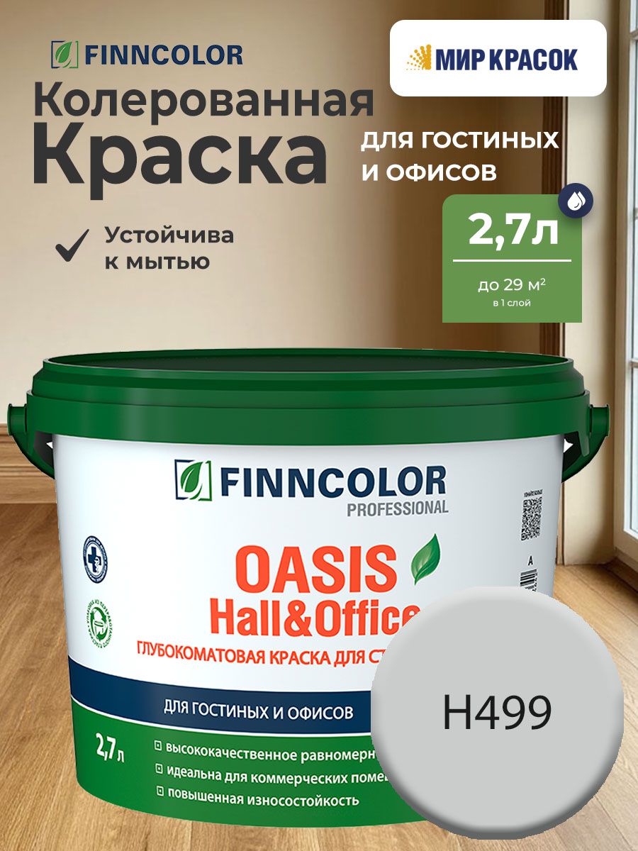 FINNCOLOR OASIS HALL@OFFICE 4 краска колерованная, для стен и потолков устойчивая к мытью, матовая, цвет Серебристо-серый H499 (2,7л)