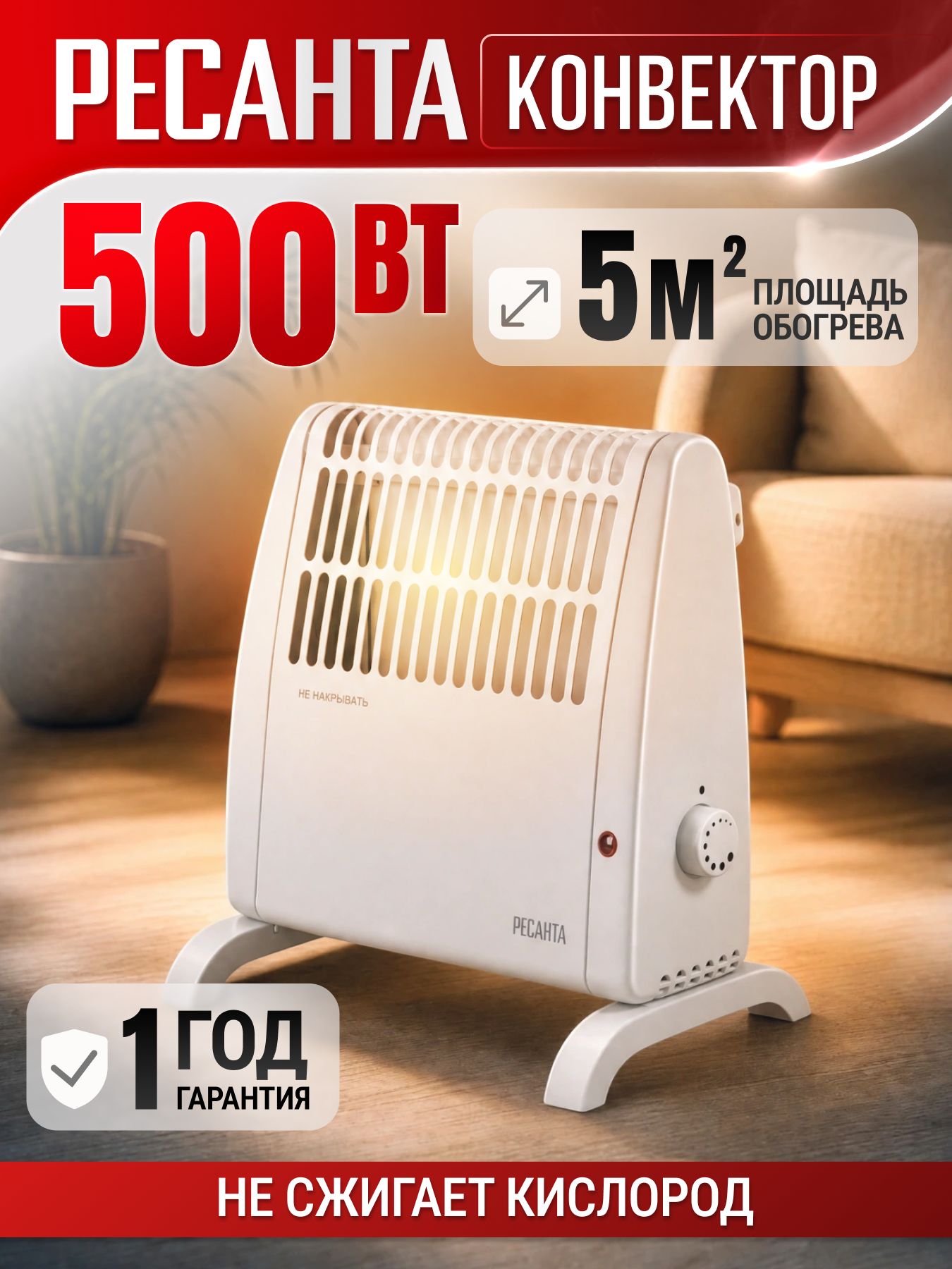 Обогреватель для дома конвекторный ОК-500С (5 м2, 500Вт, стич) Ресанта