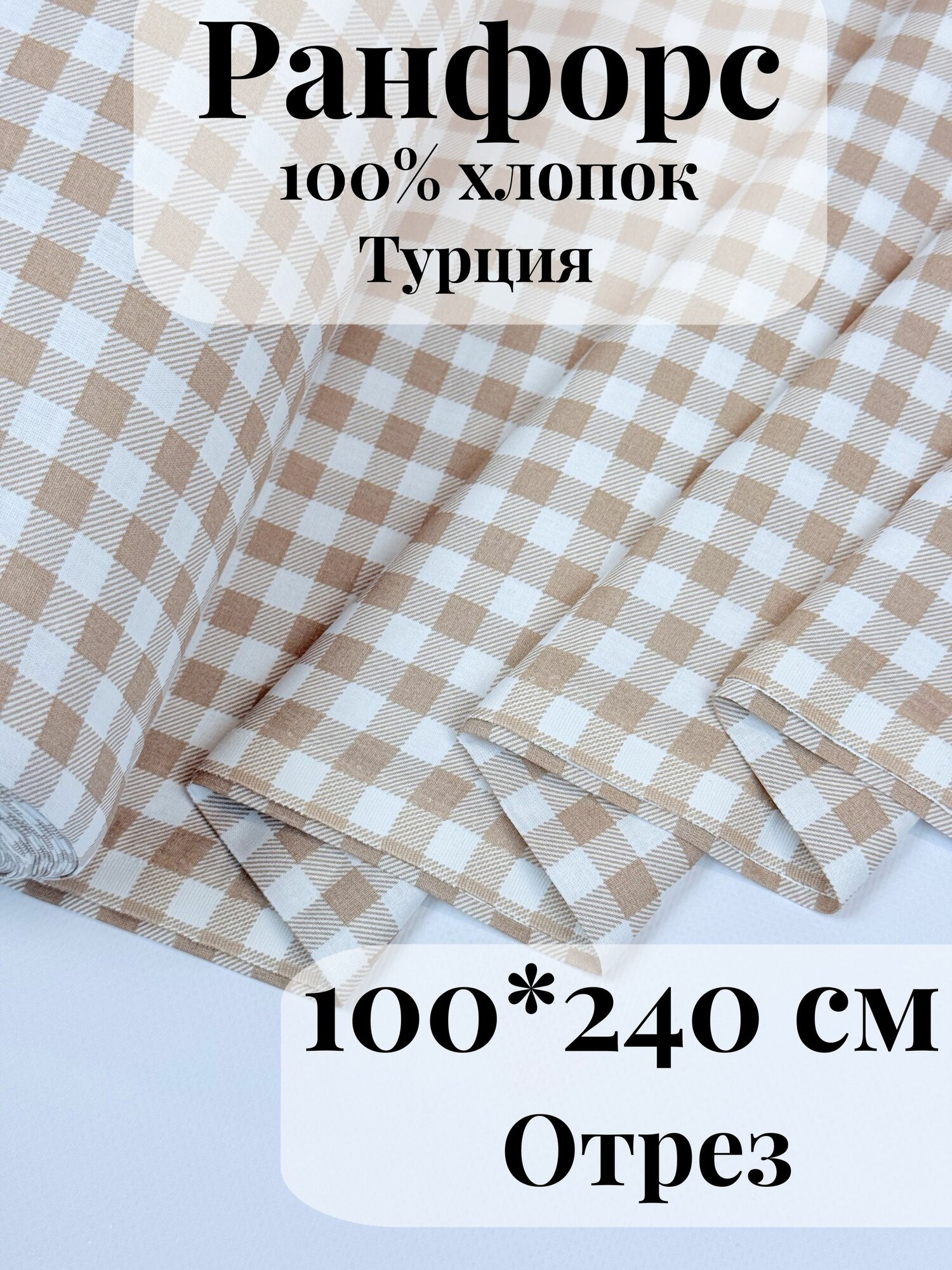 Ранфорс (поплин) ткань для рукоделия и творчества 100% хлопок Бежевая клетка крупная 100х240см