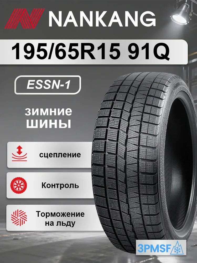 Nankang ESSN-1 Шины зимние 195/65 R15 91Q
