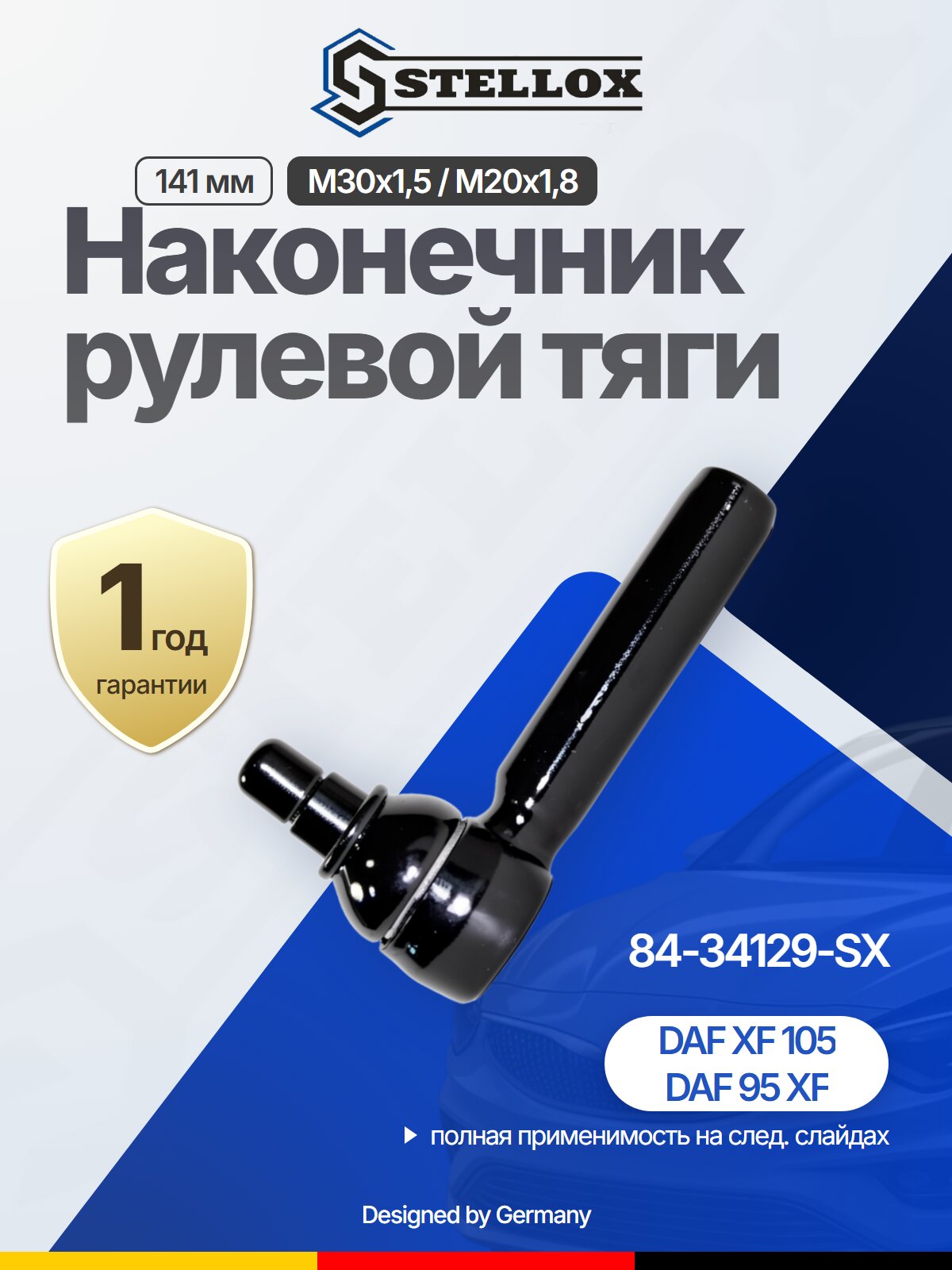 Наконечник рулевой тяги передний для DAF
