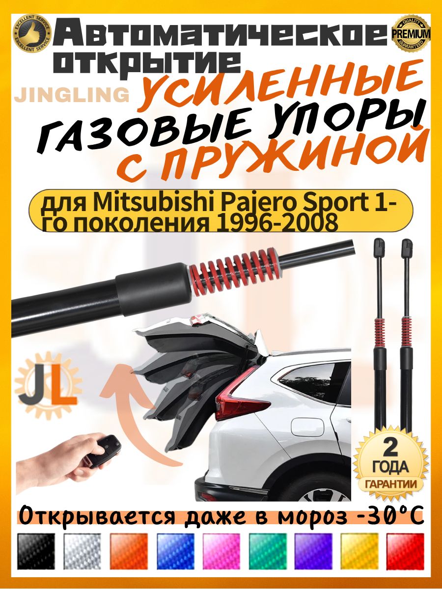 JINGLING Автоматически Oткрывается Газовые упоры багажника для Mitsubishi Pajero Sport 1-го поколения 1996-2008