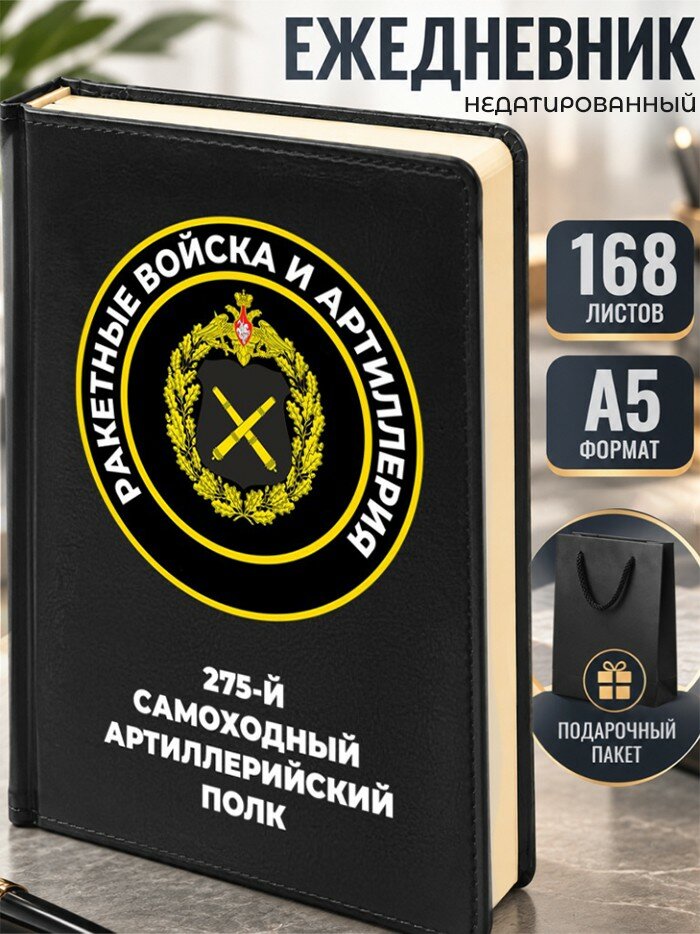 Ежедневник "275-й самоходный артиллерийский полк" РВСН