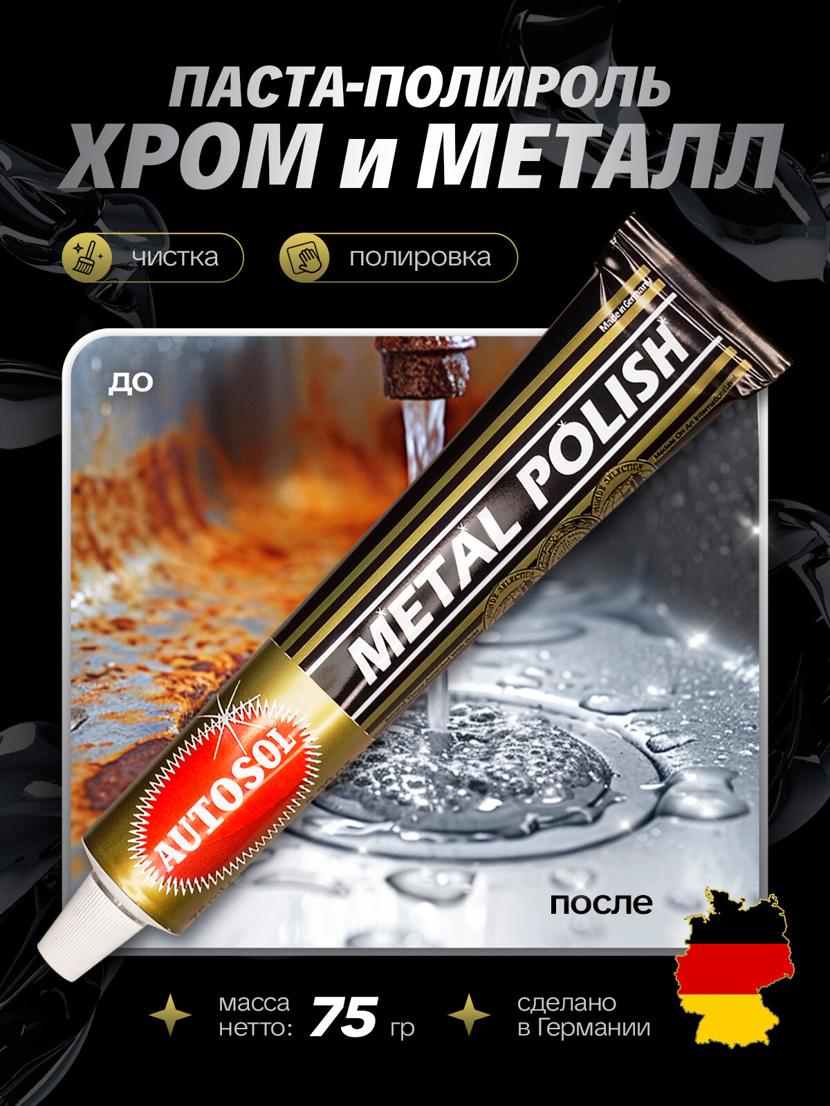 Полироль паста полировальная для металла Metal Polish Autosol. Чистка - сталь хром латунь, медь никель бронза / восстановление блеска эмали пластика и стекла