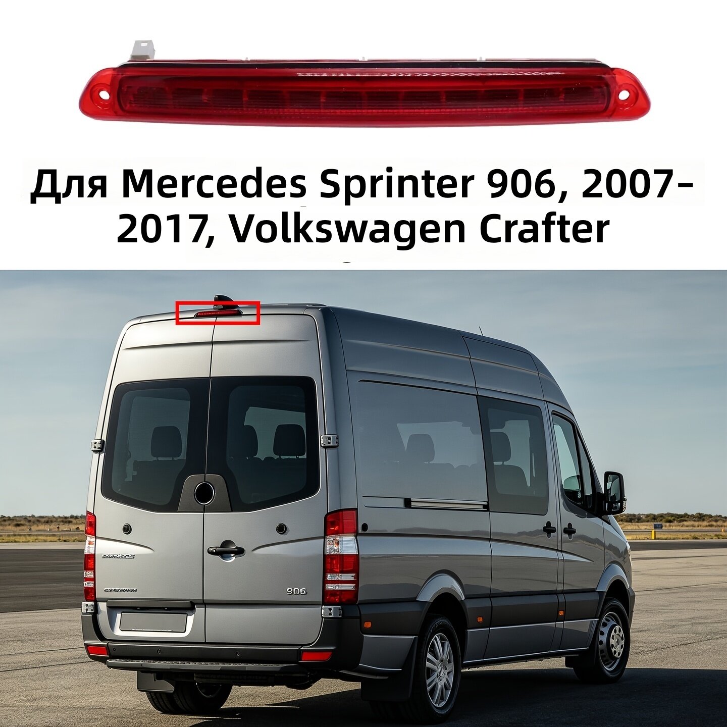 Плафон верхнего стоп-сигнала 2006–2019, корпус заднего стоп-сигнала, A9068200456, 1 шт.