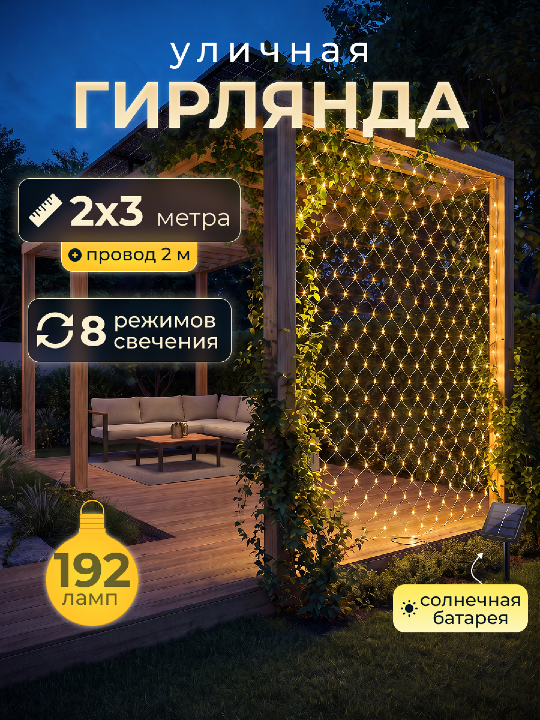 Светодиодная гирлянда сетка 2х3 м 192 лампы на солнечной батарее с пультом