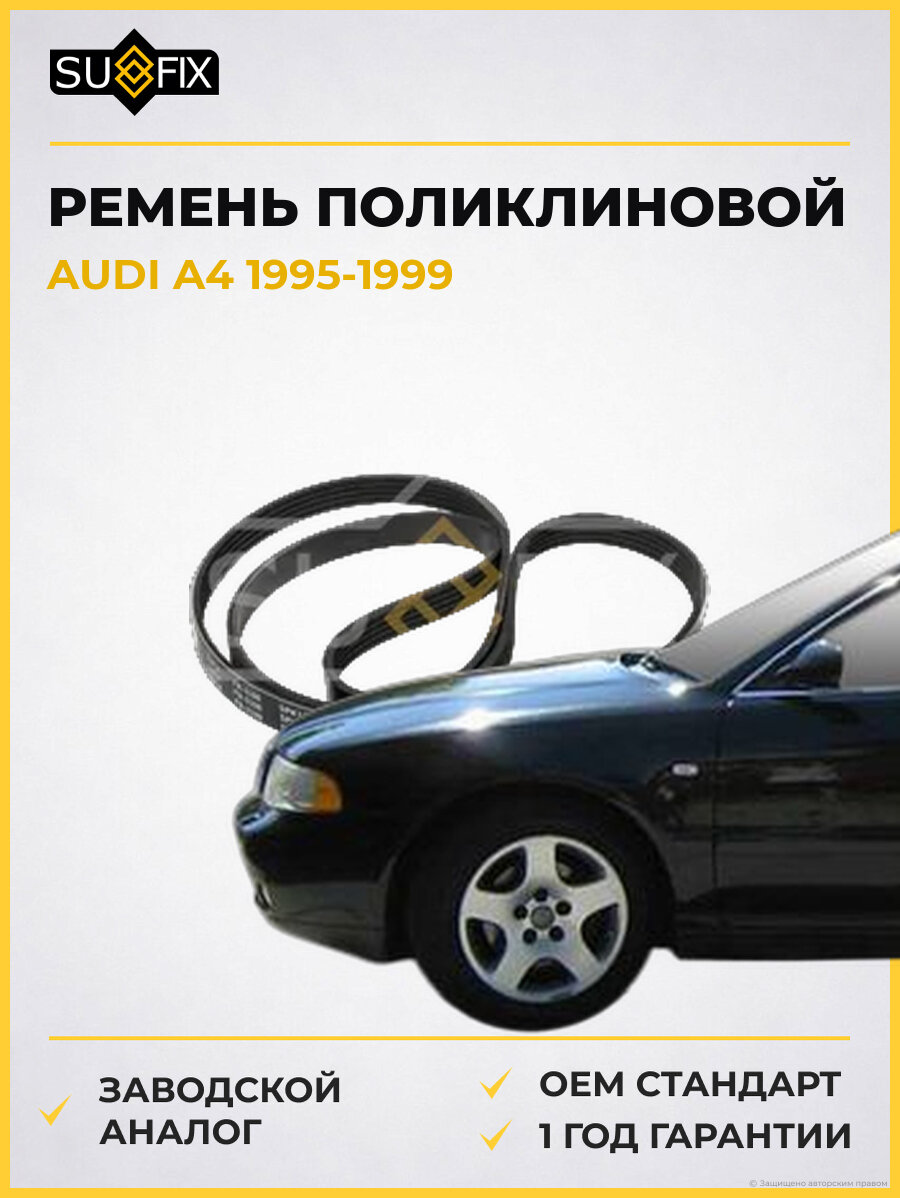 Ремень поликлиновой SUFIX FB3100 Ауди A4 AUDI A4 1995-1999