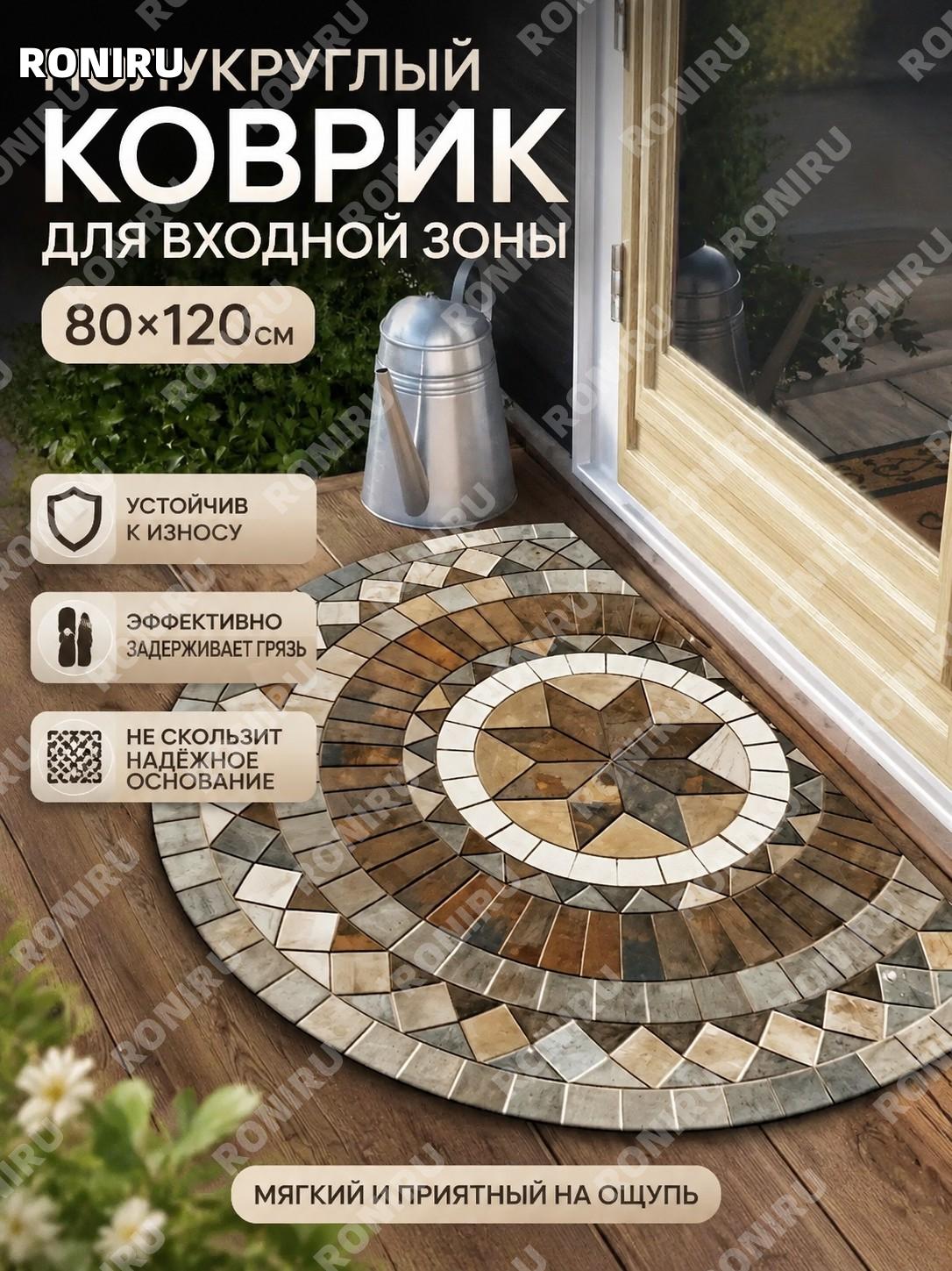 Полукруглый придверный коврик 3D визуал 80×120 см ZY1015-9 из полиэстера с точечным основанием для прихожей дома