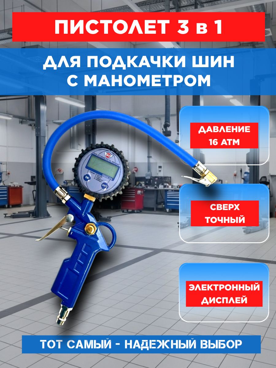 Пистолет для подкачки шин "Сверх Точный" DG004 , с цифровым манометром, Маякавто