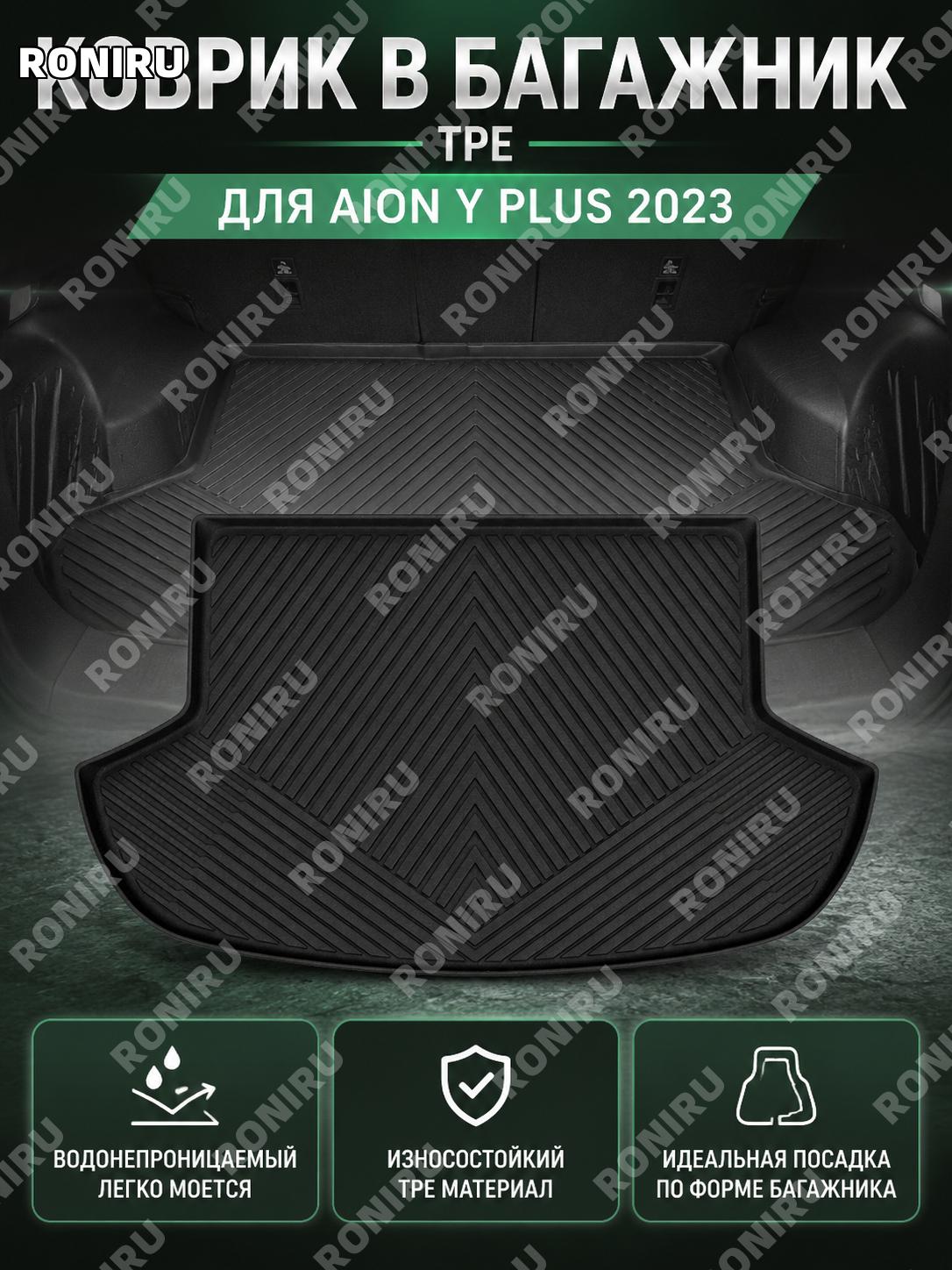 Коврик багажника 23款埃安Y PLUS W230000252 2.1升级款 TPE автомобильный для пола багажника, аксессуар авто, точная модель