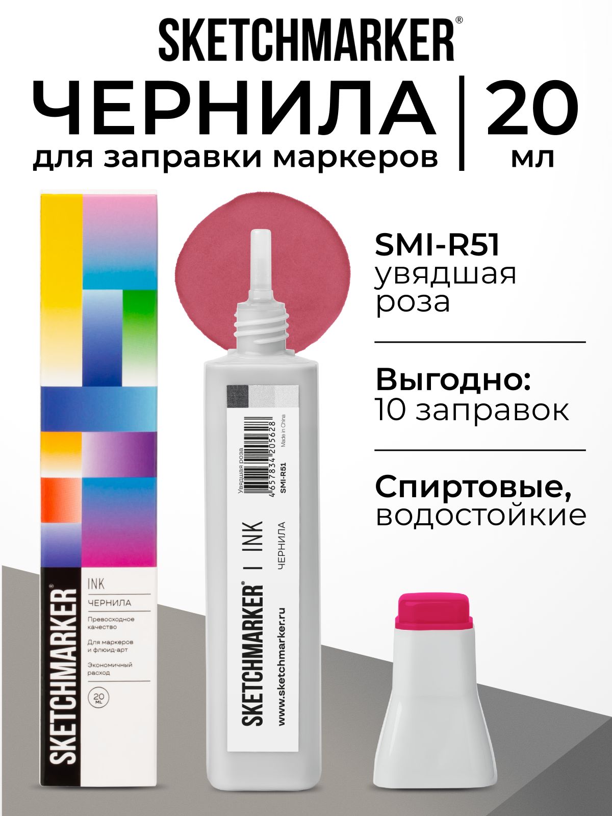 SKETCHMARKER Спиртовые чернила для маркеров заправка 20 мл R51 Увядшая роза