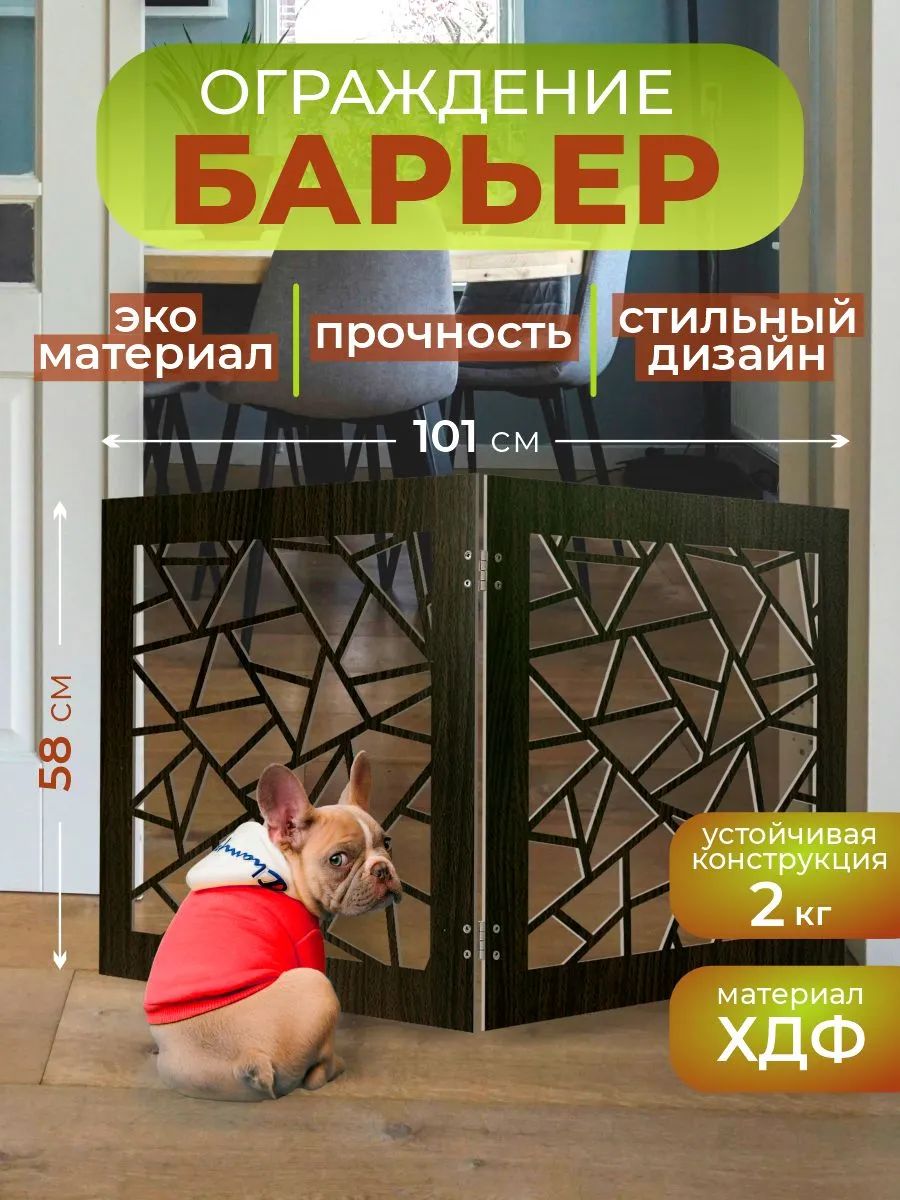 Перегородка для собак в квартиру барьер ограждение 101х58 см. Венге. Калейдоскоп