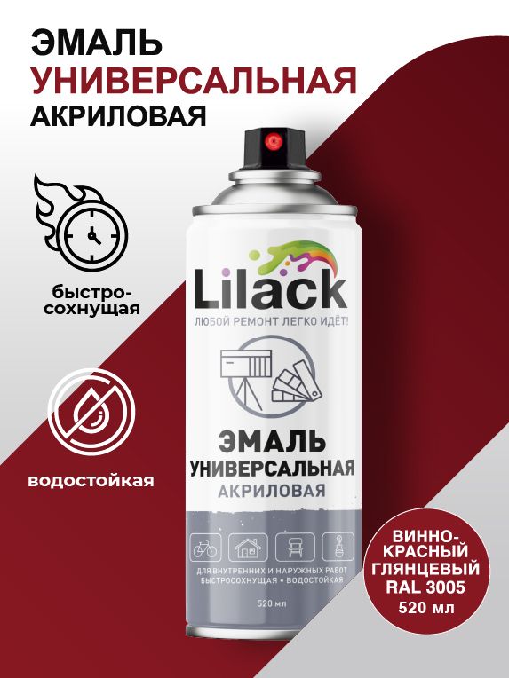 Аэрозольная эмаль универсальная LILACK 520 мл глянцевая, RAL 3005 цвет Винно-красный
