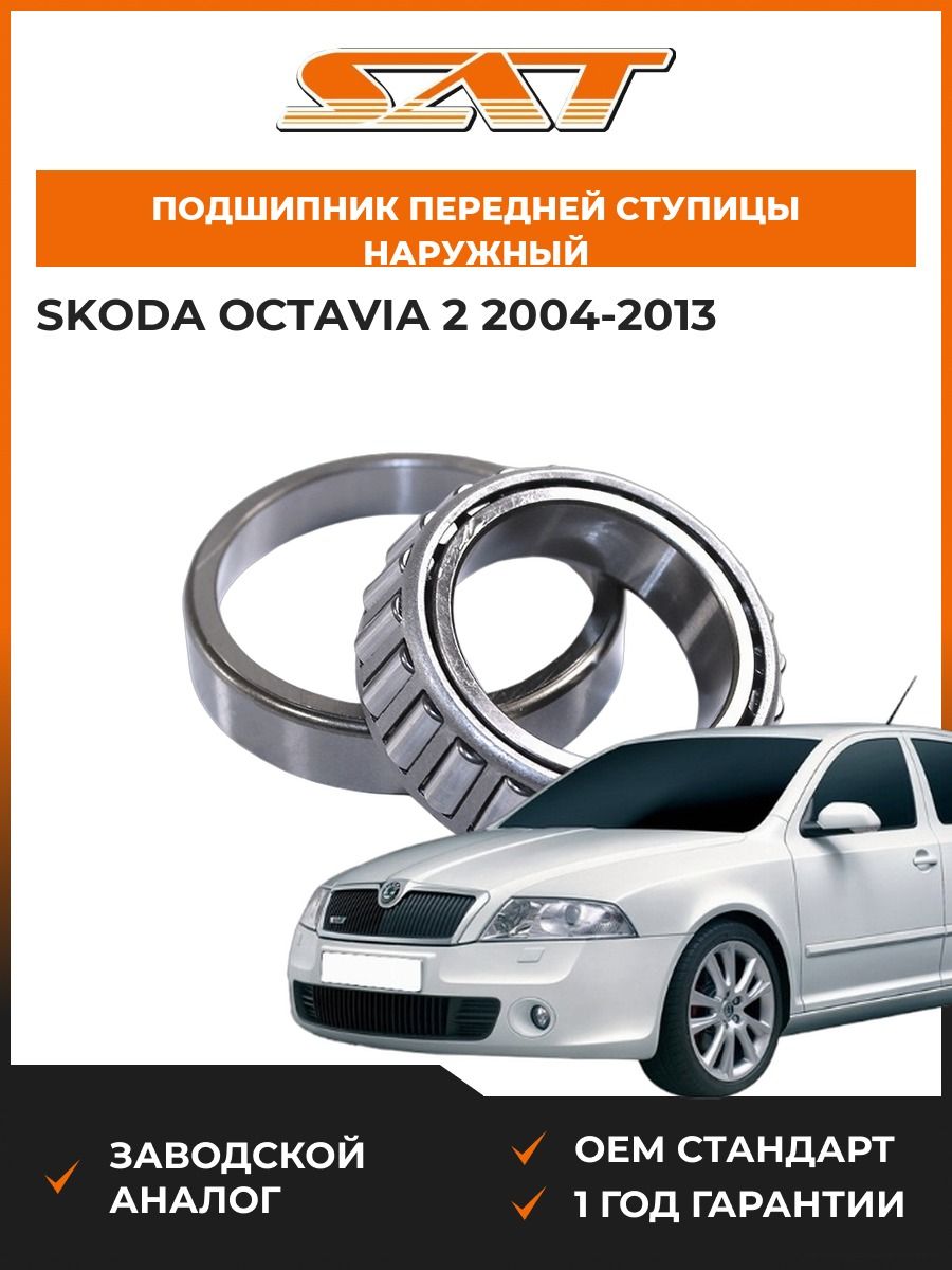 Подшипник передней ступицы наружный SAT ST4021550W00 Шкода Октавия 2 Skoda Octavia 2 2004-2013