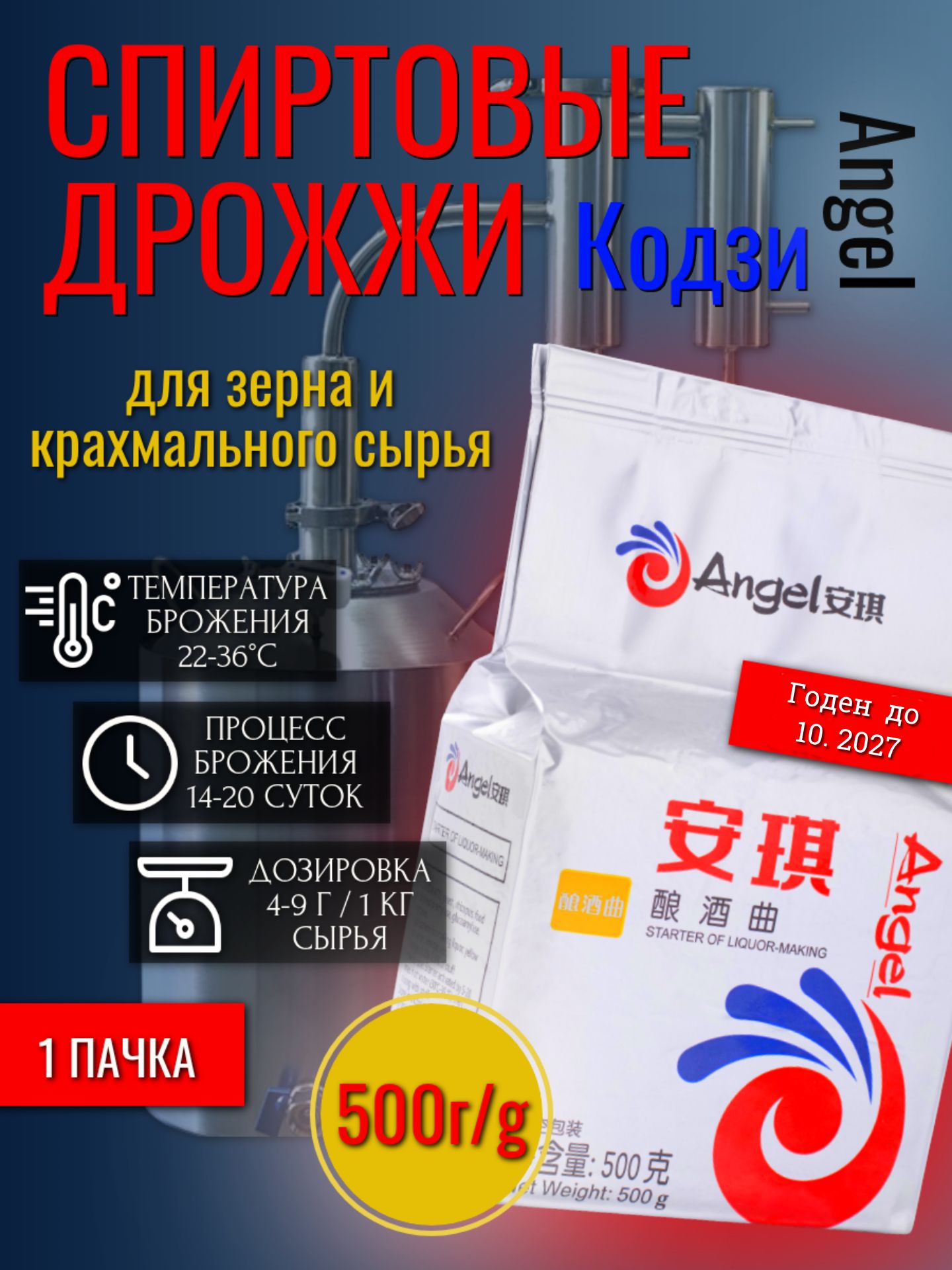 Кодзи дрожжи Ангел для зерновых браг, 500 г (Kodzi - Angel)