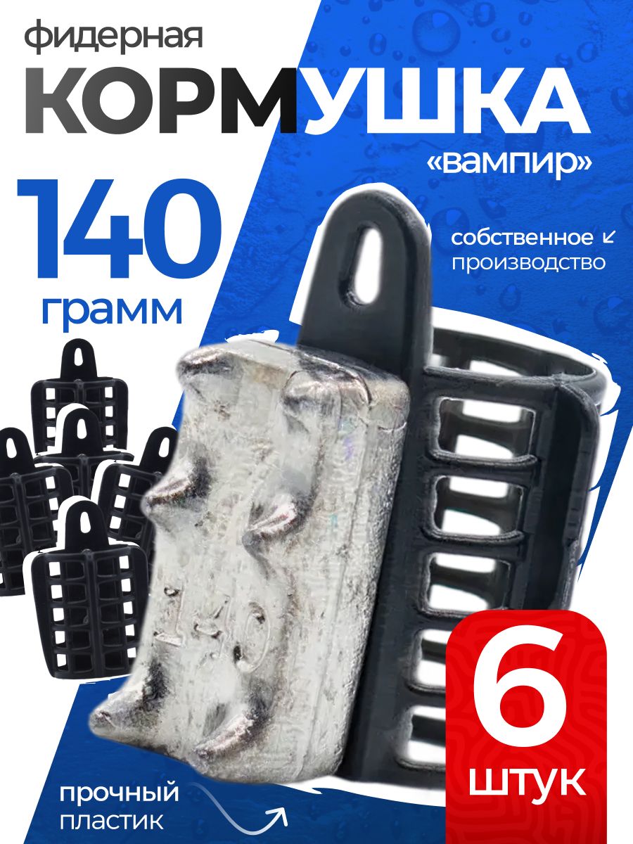 Кормушка фидерная для рыбалки Вампир 140г 6шт черн V1