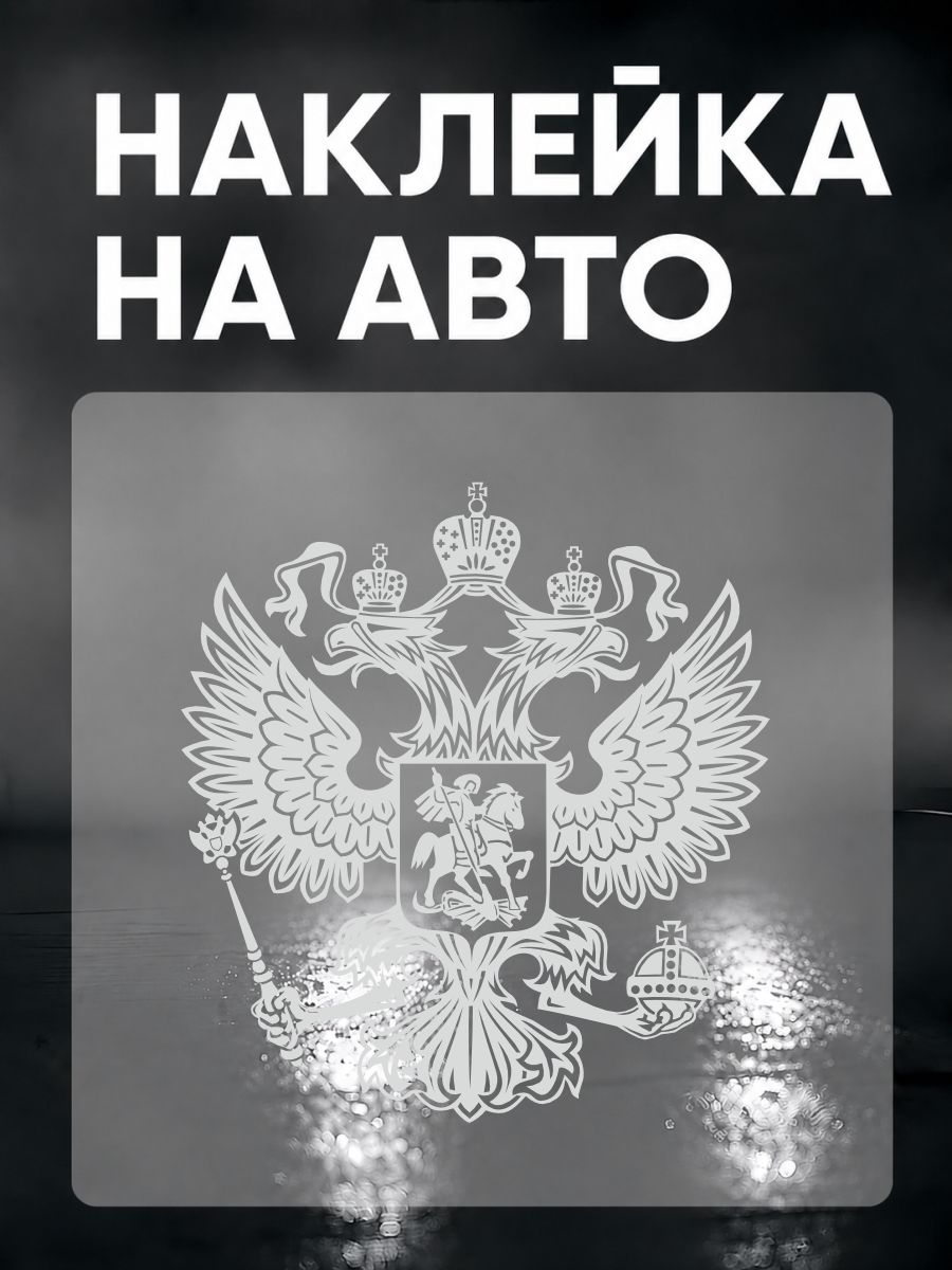 Наклейка на заднее стекло Герб РФ