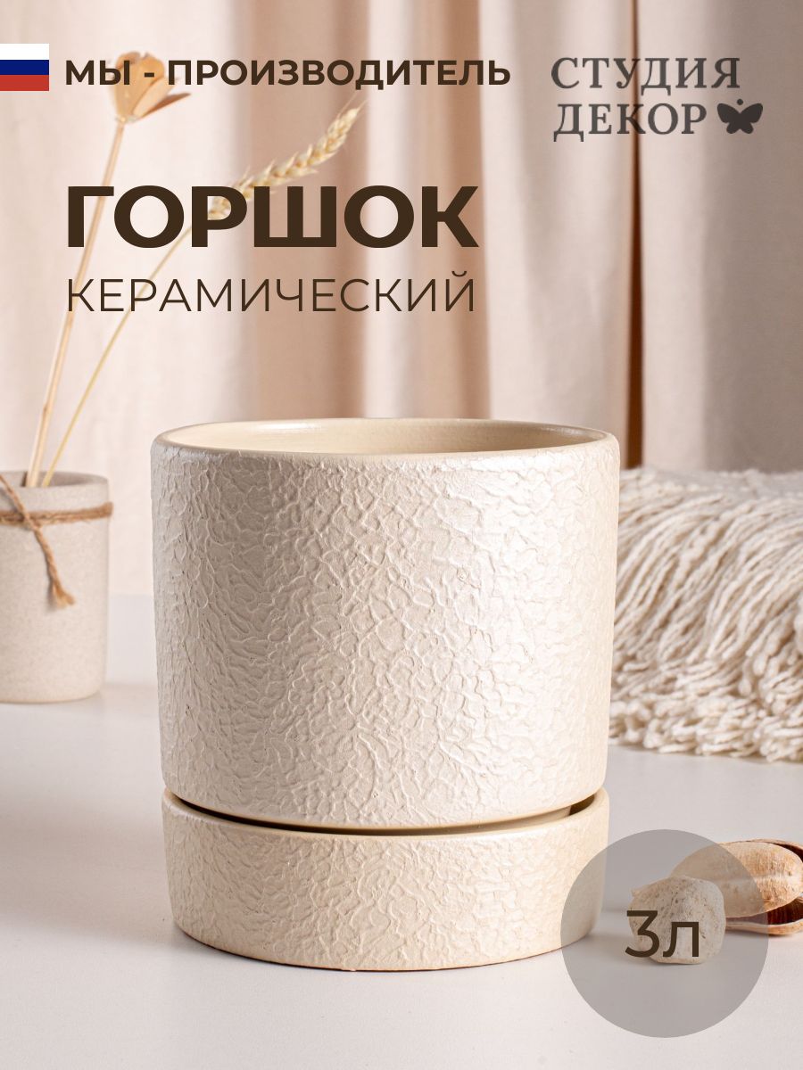 Керамический горшок с поддоном берген Перл (бежевый), диаметр 18см, объем 3л