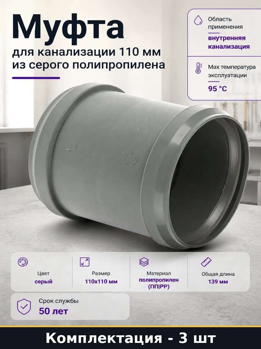 Муфта 110 мм внутренняя канализация серая полипропилен 3 шт