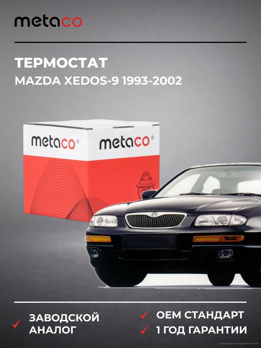 Термостат METACO 1520061 Мазда Кседос-9 Mazda Xedos-9 1993-2002